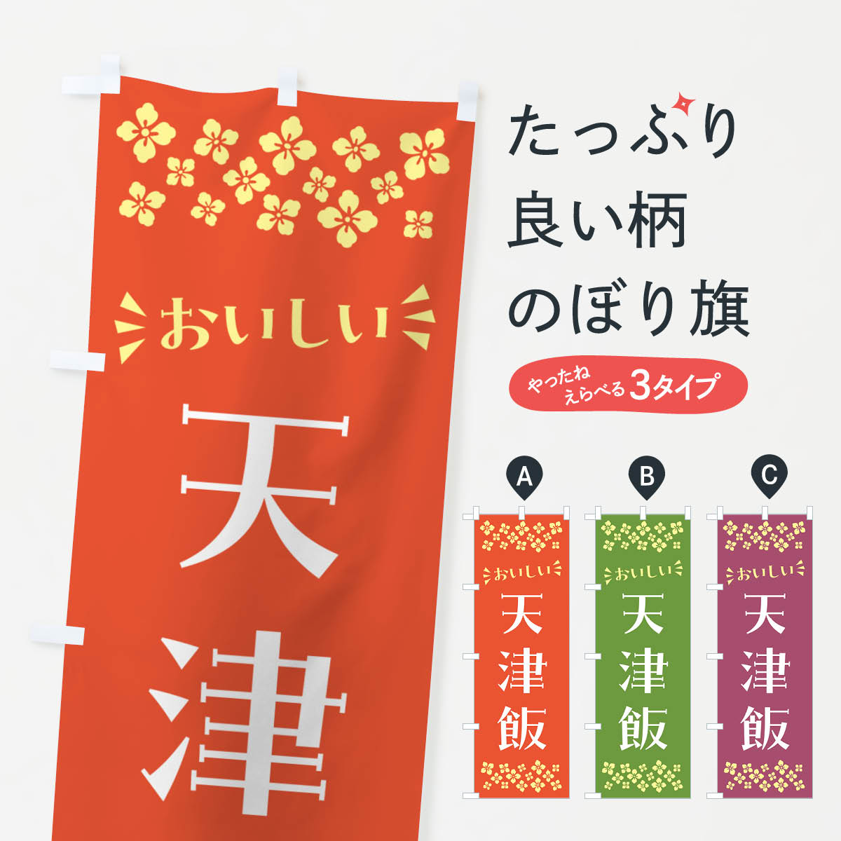一枚一枚、職人の目で仕上げる美しいのぼり自社設備で丁寧に印刷・仕上げ。生地の目を生かした高精細プリントで、色の深みと艶やかさにこだわりました。たった1枚で店頭の空気が変わる風にはためくたび、色が“動く”。視線を集め、用件を伝え、写真にも残る...