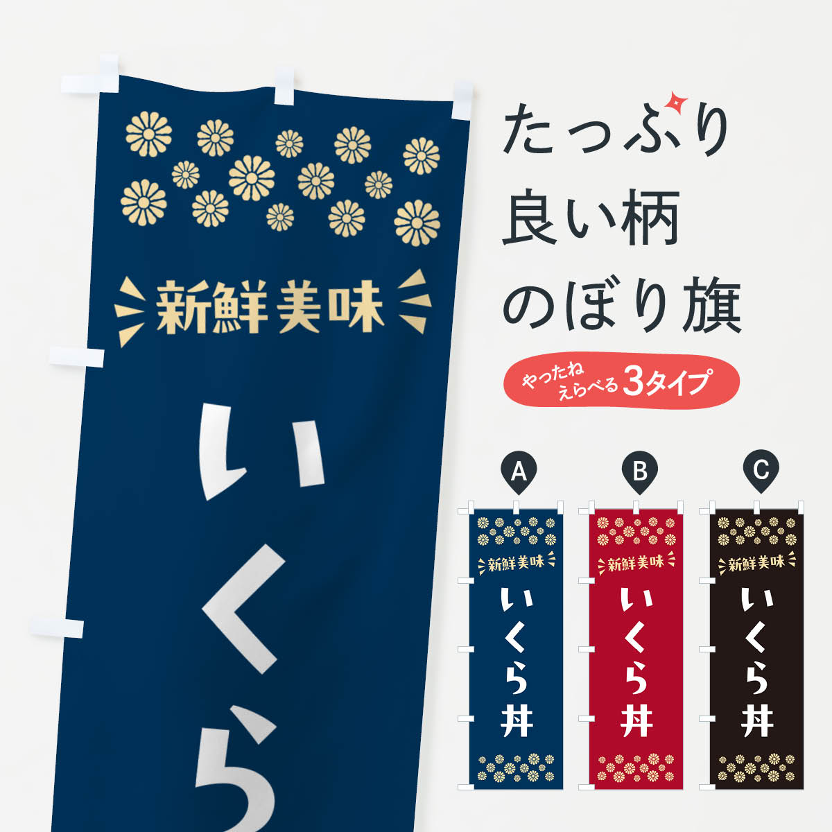 一枚一枚、職人の目で仕上げる美しいのぼり自社設備で丁寧に印刷・仕上げ。生地の目を生かした高精細プリントで、色の深みと艶やかさにこだわりました。たった1枚で店頭の空気が変わる風にはためくたび、色が“動く”。視線を集め、用件を伝え、写真にも残る...