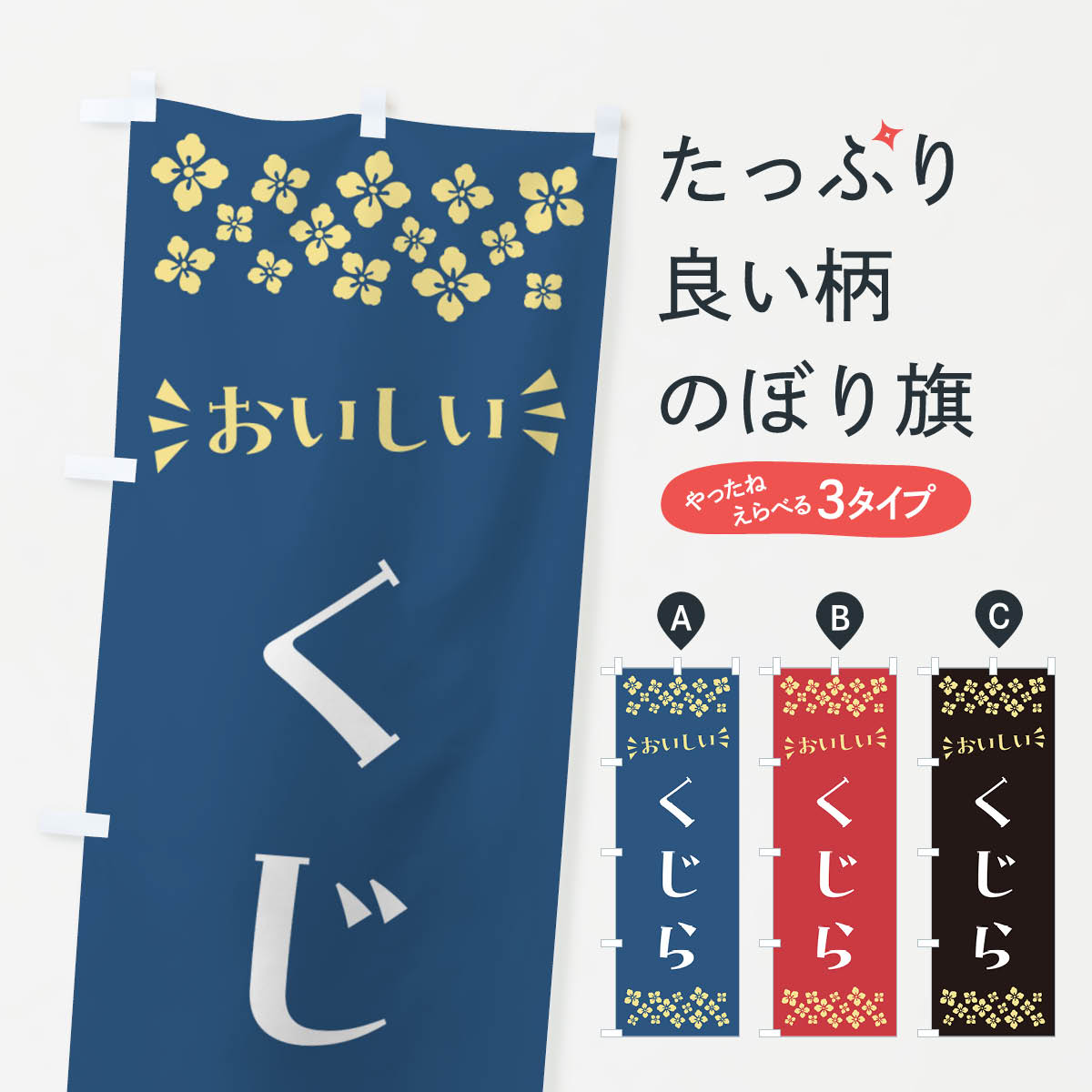 一枚一枚、職人の目で仕上げる美しいのぼり自社設備で丁寧に印刷・仕上げ。生地の目を生かした高精細プリントで、色の深みと艶やかさにこだわりました。たった1枚で店頭の空気が変わる風にはためくたび、色が“動く”。視線を集め、用件を伝え、写真にも残る...