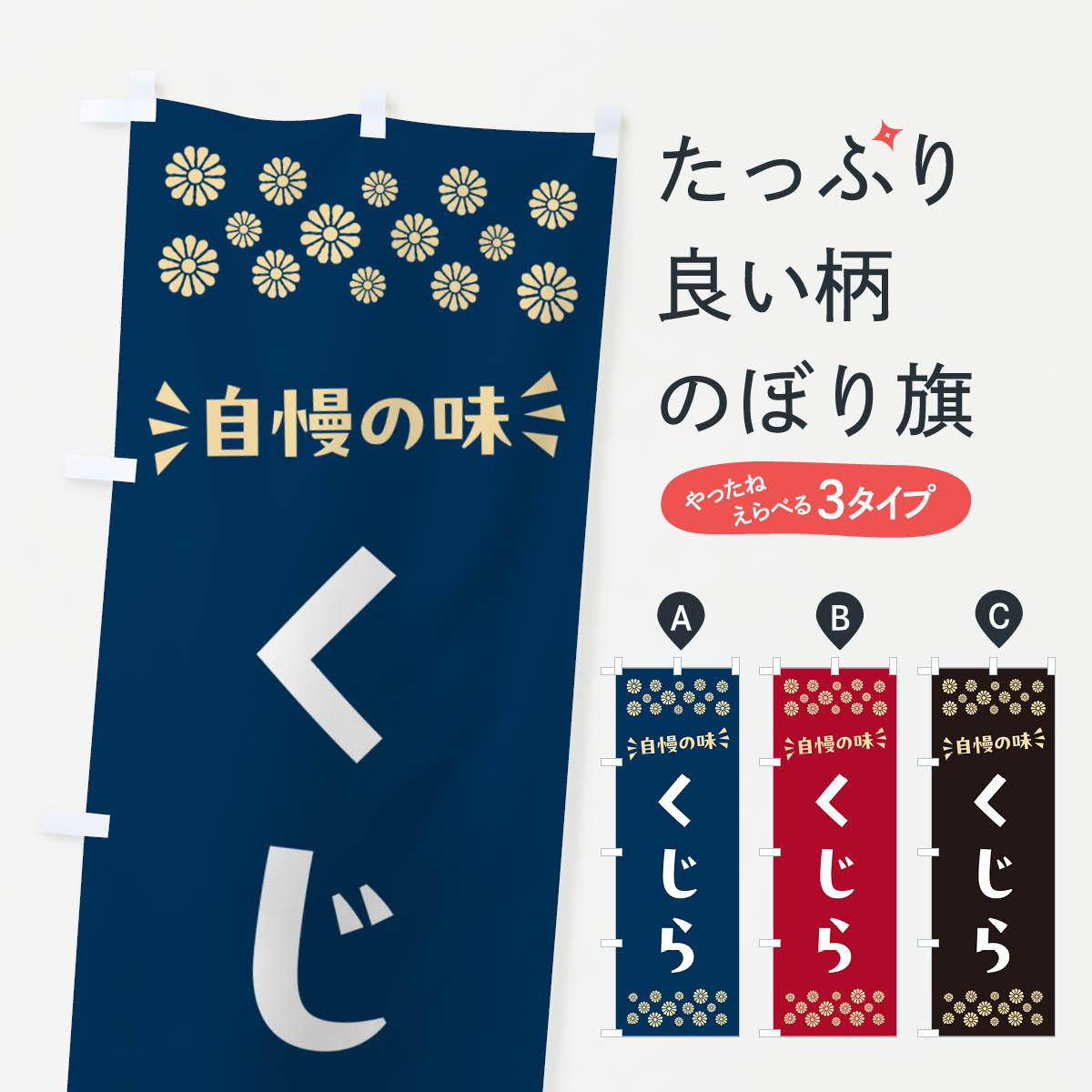 一枚一枚、職人の目で仕上げる美しいのぼり自社設備で丁寧に印刷・仕上げ。生地の目を生かした高精細プリントで、色の深みと艶やかさにこだわりました。たった1枚で店頭の空気が変わる風にはためくたび、色が“動く”。視線を集め、用件を伝え、写真にも残る...