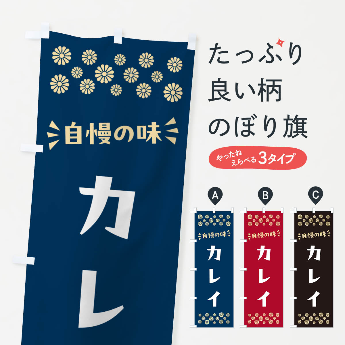 一枚一枚、職人の目で仕上げる美しいのぼり自社設備で丁寧に印刷・仕上げ。生地の目を生かした高精細プリントで、色の深みと艶やかさにこだわりました。たった1枚で店頭の空気が変わる風にはためくたび、色が“動く”。視線を集め、用件を伝え、写真にも残る...