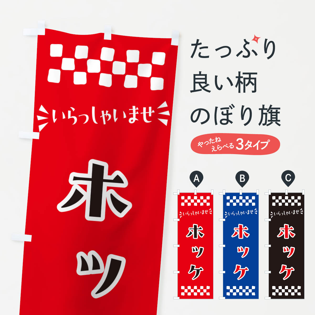 一枚一枚、職人の目で仕上げる美しいのぼり自社設備で丁寧に印刷・仕上げ。生地の目を生かした高精細プリントで、色の深みと艶やかさにこだわりました。たった1枚で店頭の空気が変わる風にはためくたび、色が“動く”。視線を集め、用件を伝え、写真にも残る...