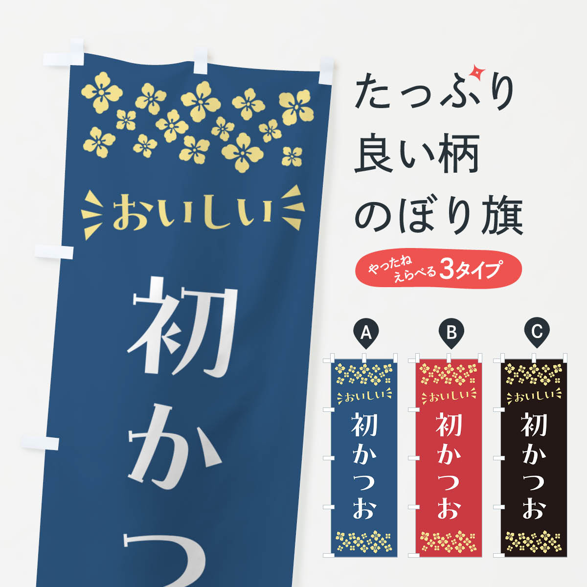 一枚一枚、職人の目で仕上げる美しいのぼり自社設備で丁寧に印刷・仕上げ。生地の目を生かした高精細プリントで、色の深みと艶やかさにこだわりました。たった1枚で店頭の空気が変わる風にはためくたび、色が“動く”。視線を集め、用件を伝え、写真にも残る...