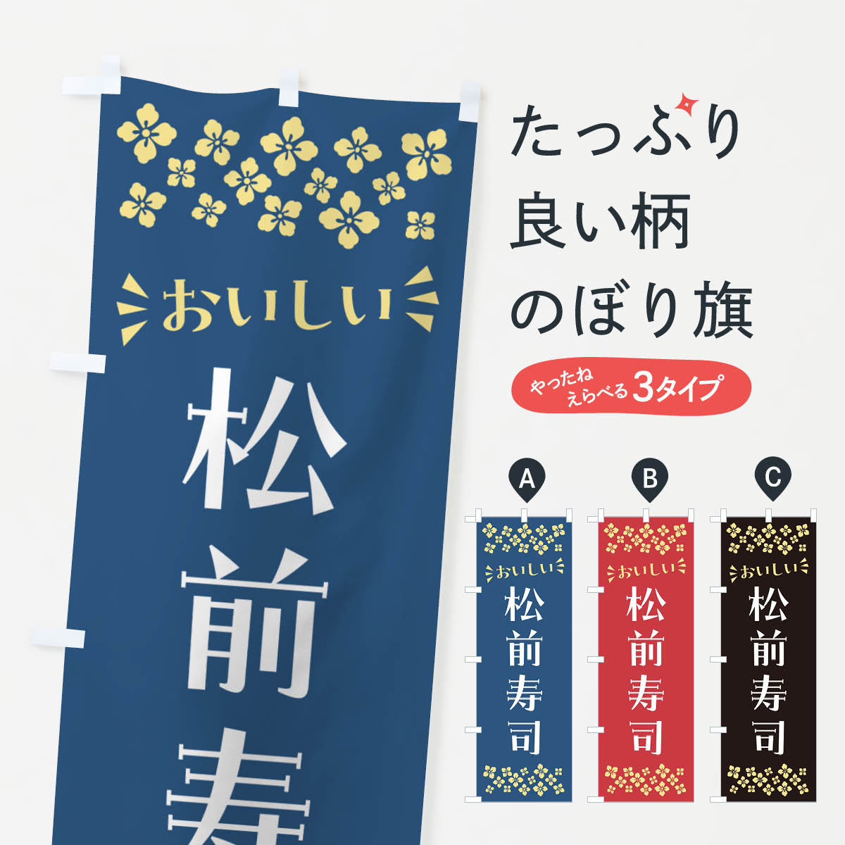 一枚一枚、職人の目で仕上げる美しいのぼり自社設備で丁寧に印刷・仕上げ。生地の目を生かした高精細プリントで、色の深みと艶やかさにこだわりました。たった1枚で店頭の空気が変わる風にはためくたび、色が“動く”。視線を集め、用件を伝え、写真にも残る...