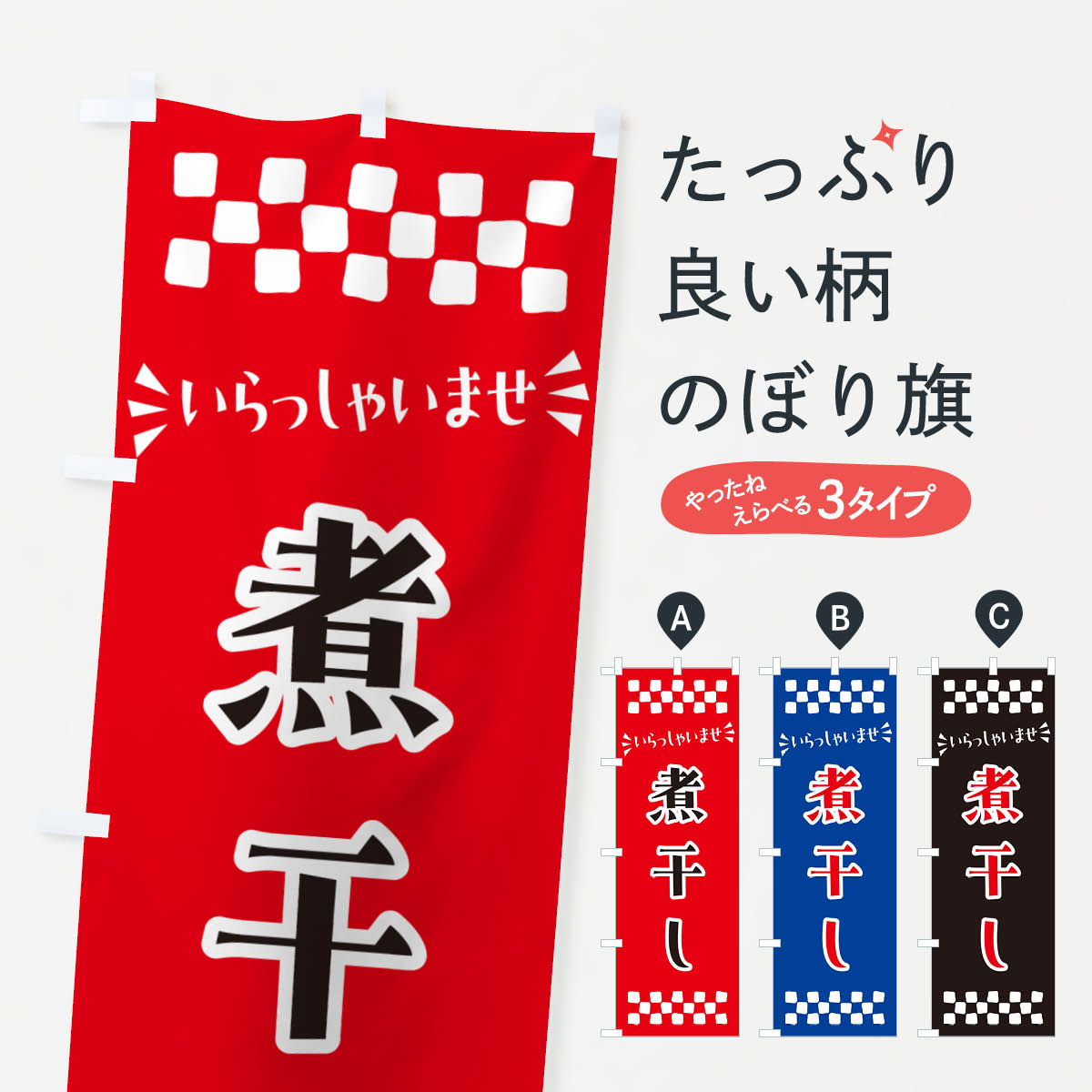 一枚一枚、職人の目で仕上げる美しいのぼり自社設備で丁寧に印刷・仕上げ。生地の目を生かした高精細プリントで、色の深みと艶やかさにこだわりました。たった1枚で店頭の空気が変わる風にはためくたび、色が“動く”。視線を集め、用件を伝え、写真にも残る...
