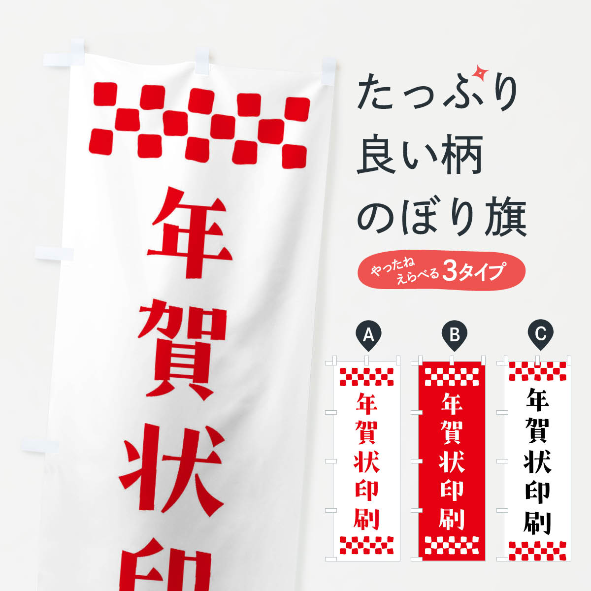 一枚一枚、職人の目で仕上げる美しいのぼり自社設備で丁寧に印刷・仕上げ。生地の目を生かした高精細プリントで、色の深みと艶やかさにこだわりました。たった1枚で店頭の空気が変わる風にはためくたび、色が“動く”。視線を集め、用件を伝え、写真にも残る...