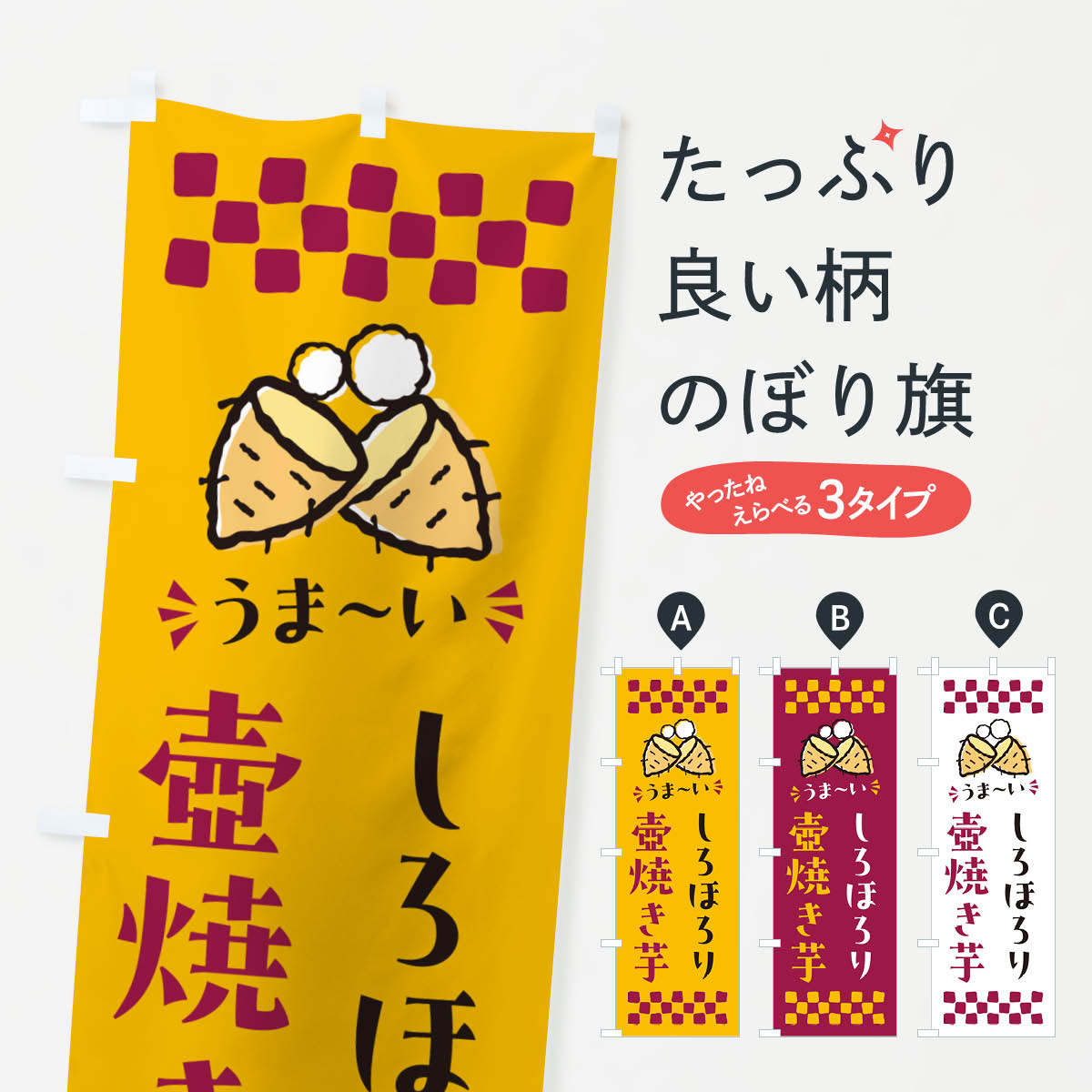 一枚一枚、職人の目で仕上げる美しいのぼり自社設備で丁寧に印刷・仕上げ。生地の目を生かした高精細プリントで、色の深みと艶やかさにこだわりました。たった1枚で店頭の空気が変わる風にはためくたび、色が“動く”。視線を集め、用件を伝え、写真にも残る...