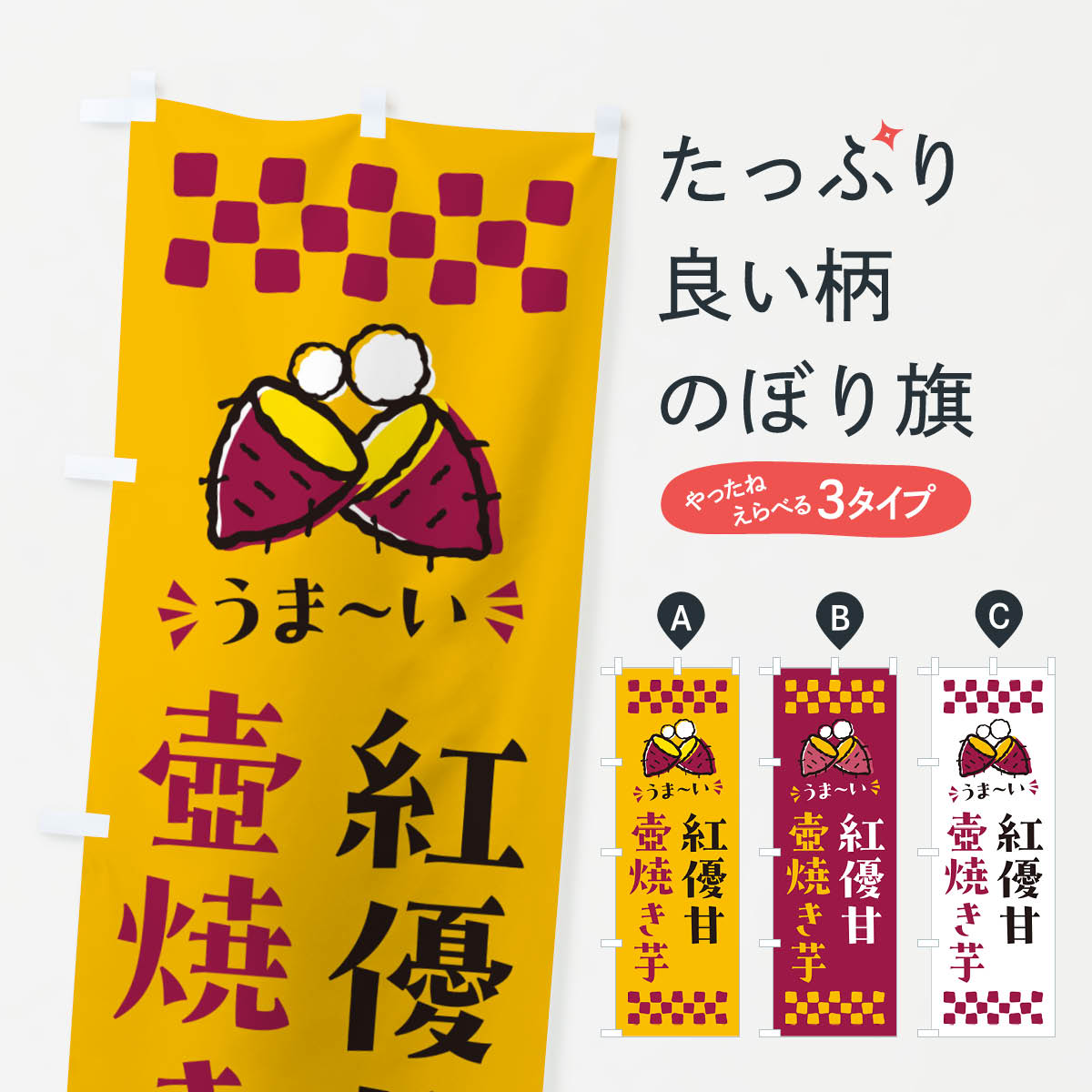一枚一枚、職人の目で仕上げる美しいのぼり自社設備で丁寧に印刷・仕上げ。生地の目を生かした高精細プリントで、色の深みと艶やかさにこだわりました。たった1枚で店頭の空気が変わる風にはためくたび、色が“動く”。視線を集め、用件を伝え、写真にも残る...