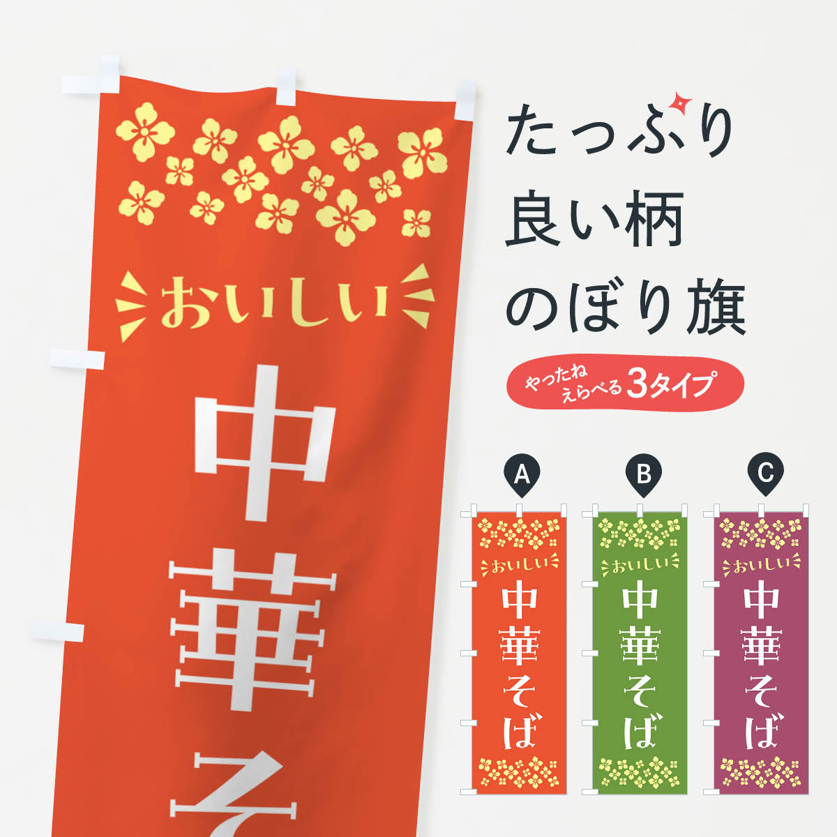 一枚一枚、職人の目で仕上げる美しいのぼり自社設備で丁寧に印刷・仕上げ。生地の目を生かした高精細プリントで、色の深みと艶やかさにこだわりました。たった1枚で店頭の空気が変わる風にはためくたび、色が“動く”。視線を集め、用件を伝え、写真にも残る...