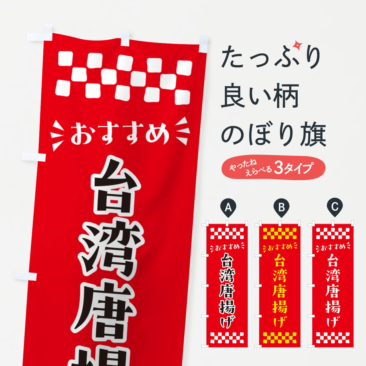 一枚一枚、職人の目で仕上げる美しいのぼり自社設備で丁寧に印刷・仕上げ。生地の目を生かした高精細プリントで、色の深みと艶やかさにこだわりました。たった1枚で店頭の空気が変わる風にはためくたび、色が“動く”。視線を集め、用件を伝え、写真にも残る...