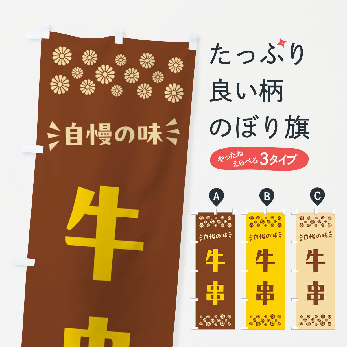 一枚一枚、職人の目で仕上げる美しいのぼり自社設備で丁寧に印刷・仕上げ。生地の目を生かした高精細プリントで、色の深みと艶やかさにこだわりました。たった1枚で店頭の空気が変わる風にはためくたび、色が“動く”。視線を集め、用件を伝え、写真にも残る...