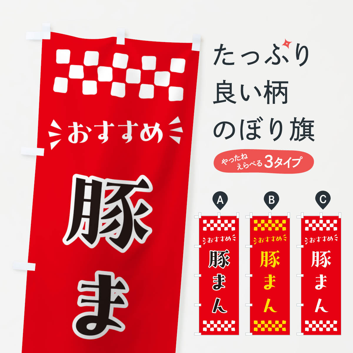 一枚一枚、職人の目で仕上げる美しいのぼり自社設備で丁寧に印刷・仕上げ。生地の目を生かした高精細プリントで、色の深みと艶やかさにこだわりました。たった1枚で店頭の空気が変わる風にはためくたび、色が“動く”。視線を集め、用件を伝え、写真にも残る...