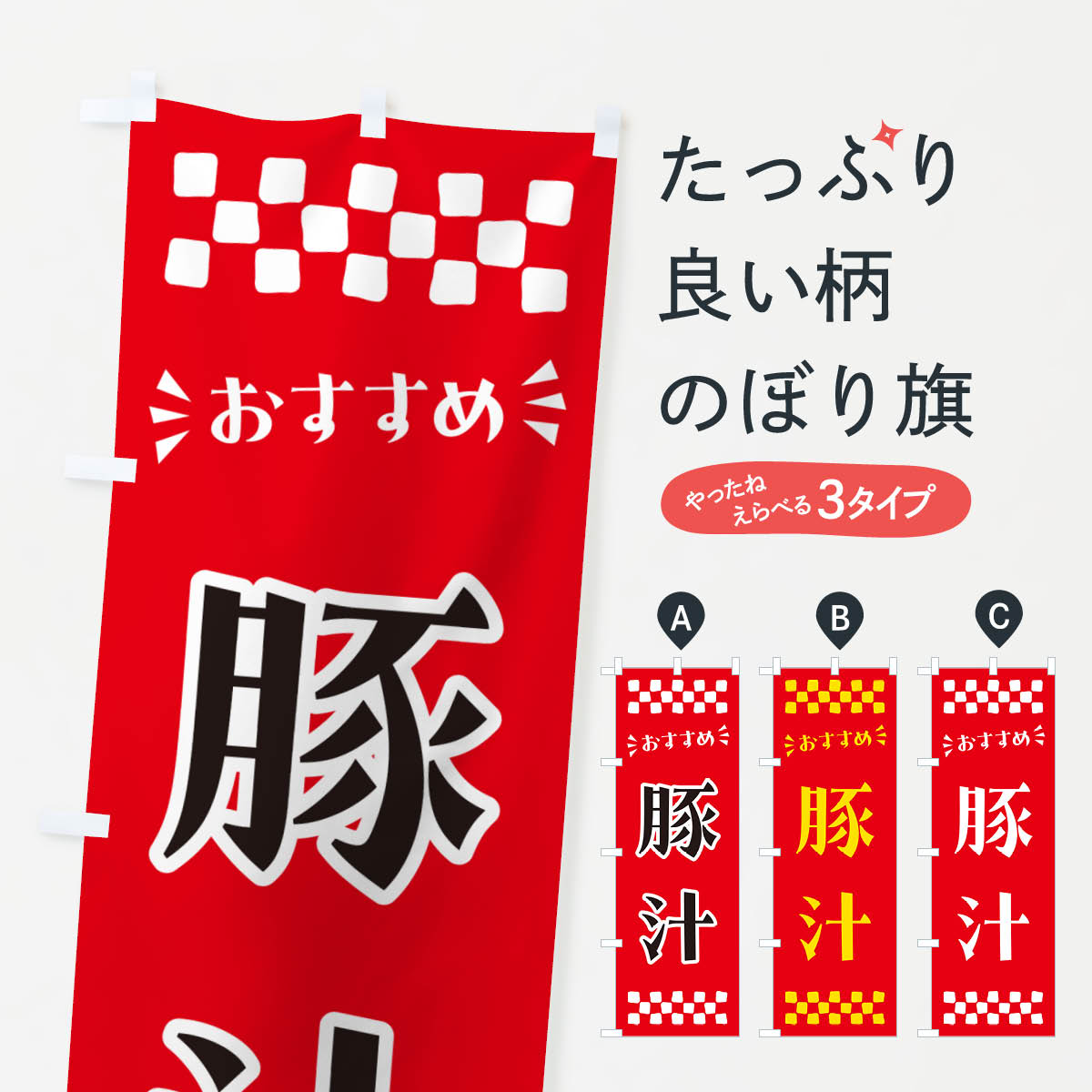 一枚一枚、職人の目で仕上げる美しいのぼり自社設備で丁寧に印刷・仕上げ。生地の目を生かした高精細プリントで、色の深みと艶やかさにこだわりました。たった1枚で店頭の空気が変わる風にはためくたび、色が“動く”。視線を集め、用件を伝え、写真にも残る...