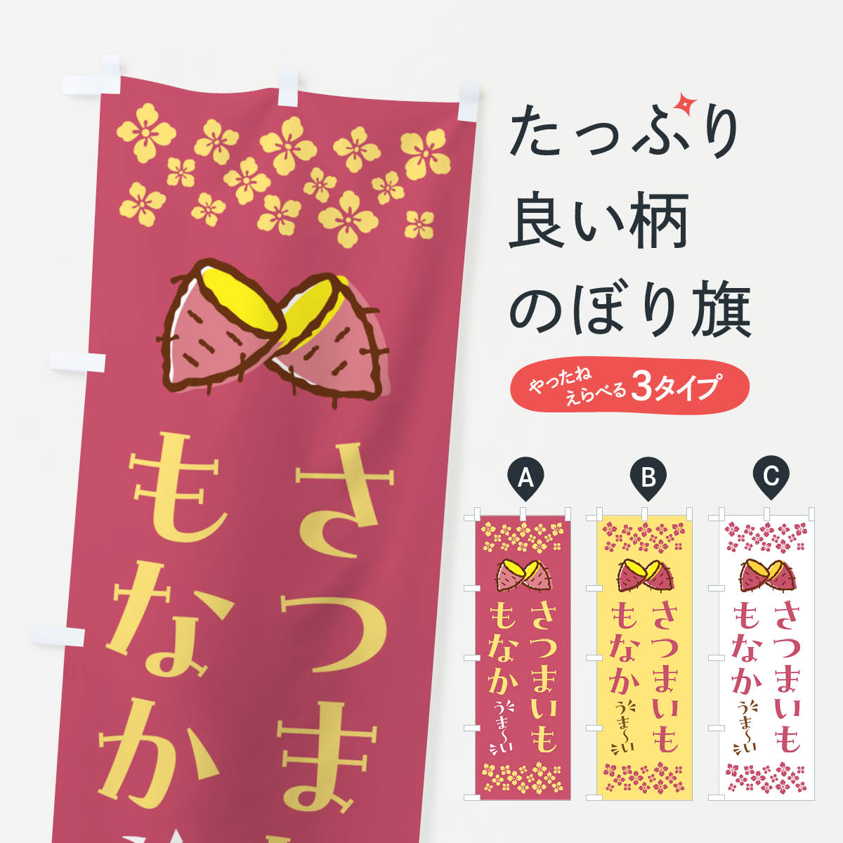 グッズプロののぼり旗は「節約じょうずのぼり」から「セレブのぼり」まで細かく調整できちゃいます。のぼり旗にひと味加えて特別仕様に一部を変えたい店名、社名を入れたいもっと大きくしたい丈夫にしたい長持ちさせたい防炎加工両面別柄にしたい飾り方も選べ...