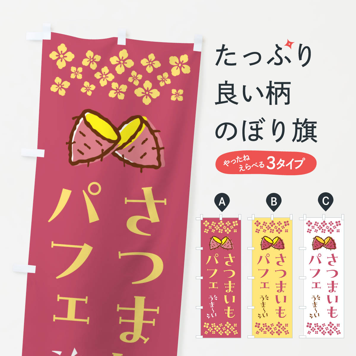 一枚一枚、職人の目で仕上げる美しいのぼり自社設備で丁寧に印刷・仕上げ。生地の目を生かした高精細プリントで、色の深みと艶やかさにこだわりました。たった1枚で店頭の空気が変わる風にはためくたび、色が“動く”。視線を集め、用件を伝え、写真にも残る...