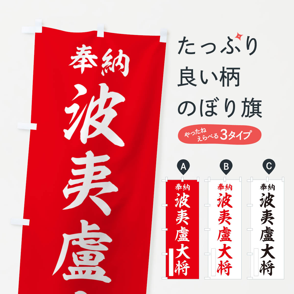 一枚一枚、職人の目で仕上げる美しいのぼり自社設備で丁寧に印刷・仕上げ。生地の目を生かした高精細プリントで、色の深みと艶やかさにこだわりました。たった1枚で店頭の空気が変わる風にはためくたび、色が“動く”。視線を集め、用件を伝え、写真にも残る...