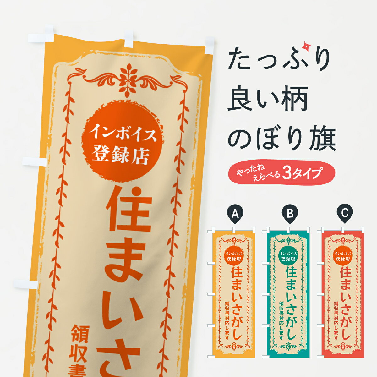 一枚一枚、職人の目で仕上げる美しいのぼり自社設備で丁寧に印刷・仕上げ。生地の目を生かした高精細プリントで、色の深みと艶やかさにこだわりました。たった1枚で店頭の空気が変わる風にはためくたび、色が“動く”。視線を集め、用件を伝え、写真にも残る...