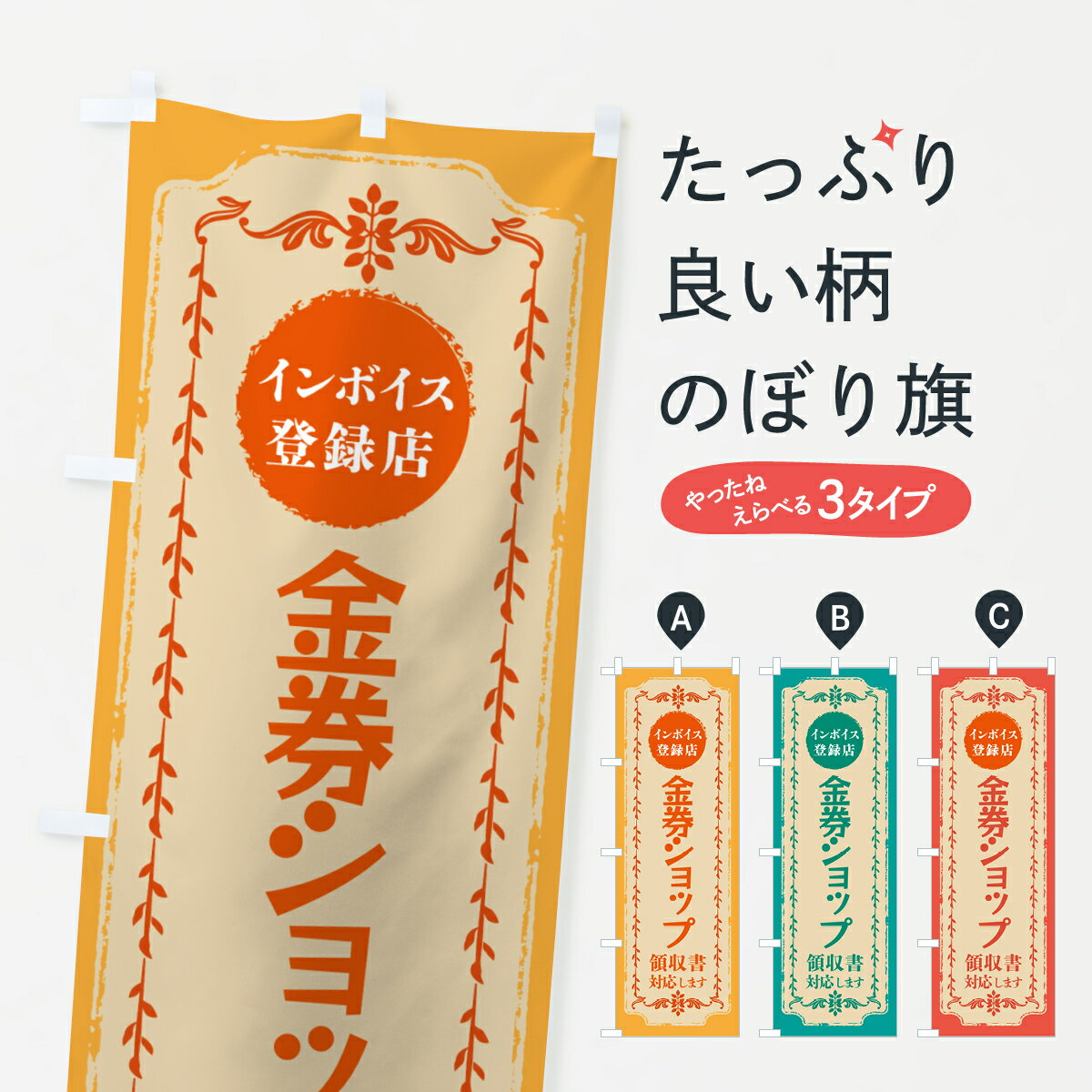 一枚一枚、職人の目で仕上げる美しいのぼり自社設備で丁寧に印刷・仕上げ。生地の目を生かした高精細プリントで、色の深みと艶やかさにこだわりました。たった1枚で店頭の空気が変わる風にはためくたび、色が“動く”。視線を集め、用件を伝え、写真にも残る...