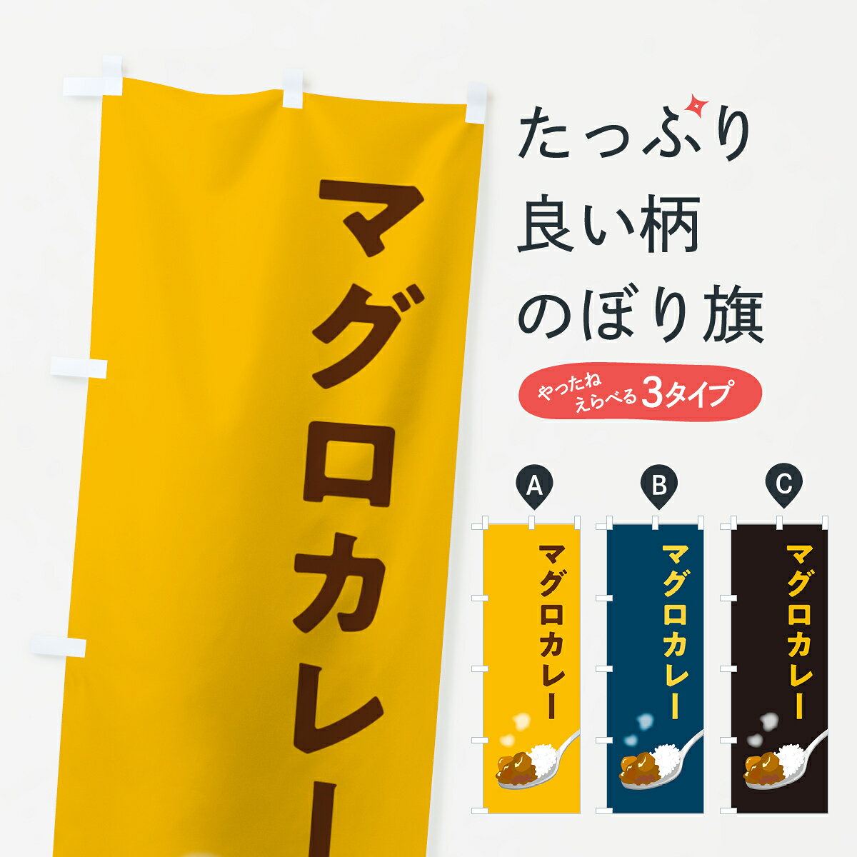 一枚一枚、職人の目で仕上げる美しいのぼり自社設備で丁寧に印刷・仕上げ。生地の目を生かした高精細プリントで、色の深みと艶やかさにこだわりました。たった1枚で店頭の空気が変わる風にはためくたび、色が“動く”。視線を集め、用件を伝え、写真にも残る...