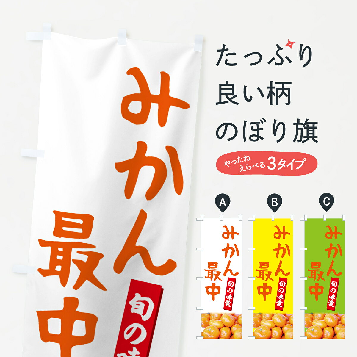一枚一枚、職人の目で仕上げる美しいのぼり自社設備で丁寧に印刷・仕上げ。生地の目を生かした高精細プリントで、色の深みと艶やかさにこだわりました。たった1枚で店頭の空気が変わる風にはためくたび、色が“動く”。視線を集め、用件を伝え、写真にも残る...