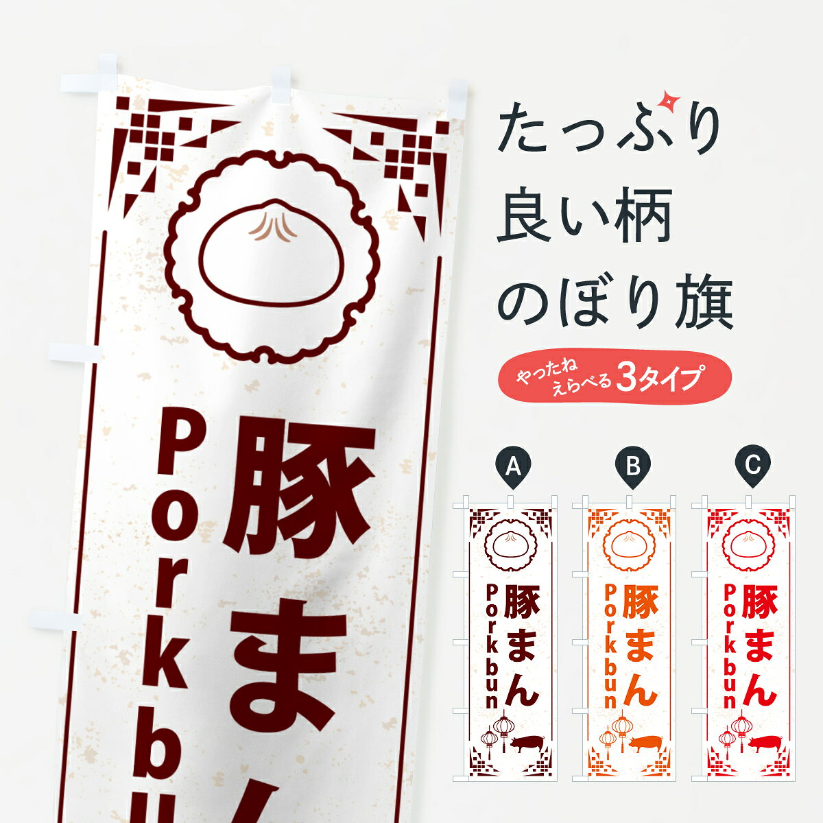 一枚一枚、職人の目で仕上げる美しいのぼり自社設備で丁寧に印刷・仕上げ。生地の目を生かした高精細プリントで、色の深みと艶やかさにこだわりました。たった1枚で店頭の空気が変わる風にはためくたび、色が“動く”。視線を集め、用件を伝え、写真にも残る...