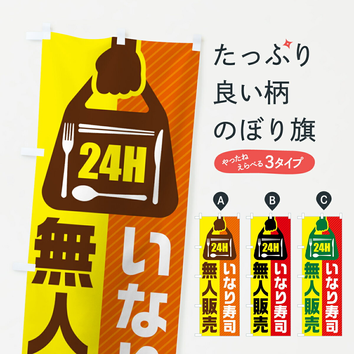 一枚一枚、職人の目で仕上げる美しいのぼり自社設備で丁寧に印刷・仕上げ。生地の目を生かした高精細プリントで、色の深みと艶やかさにこだわりました。たった1枚で店頭の空気が変わる風にはためくたび、色が“動く”。視線を集め、用件を伝え、写真にも残る...