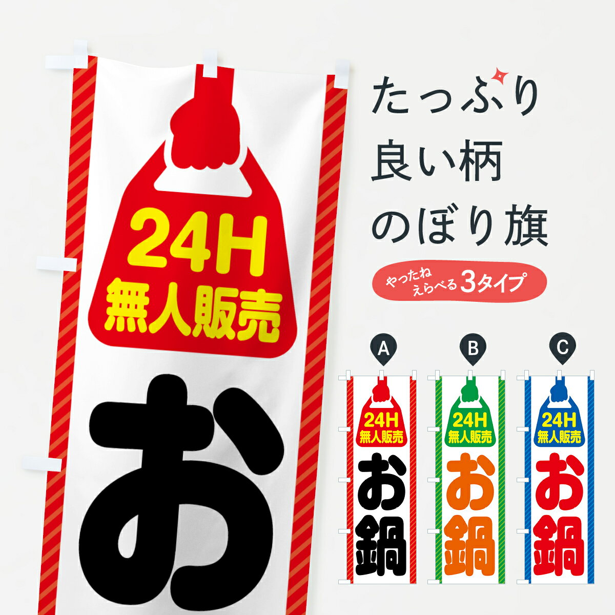 一枚一枚、職人の目で仕上げる美しいのぼり自社設備で丁寧に印刷・仕上げ。生地の目を生かした高精細プリントで、色の深みと艶やかさにこだわりました。たった1枚で店頭の空気が変わる風にはためくたび、色が“動く”。視線を集め、用件を伝え、写真にも残る...