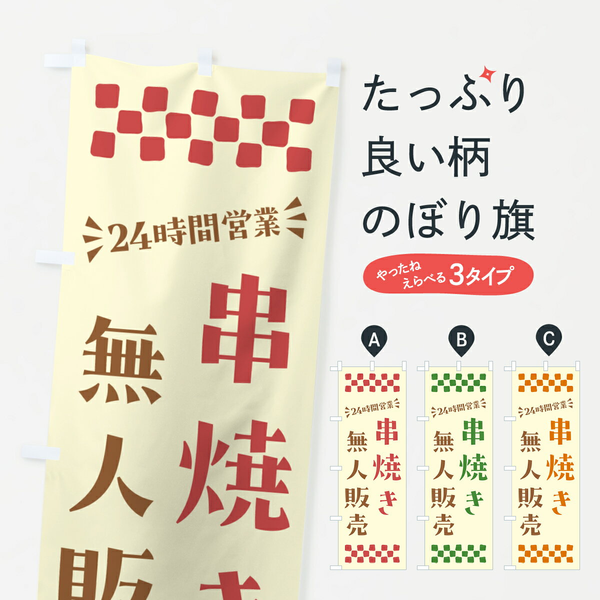 一枚一枚、職人の目で仕上げる美しいのぼり自社設備で丁寧に印刷・仕上げ。生地の目を生かした高精細プリントで、色の深みと艶やかさにこだわりました。たった1枚で店頭の空気が変わる風にはためくたび、色が“動く”。視線を集め、用件を伝え、写真にも残る...