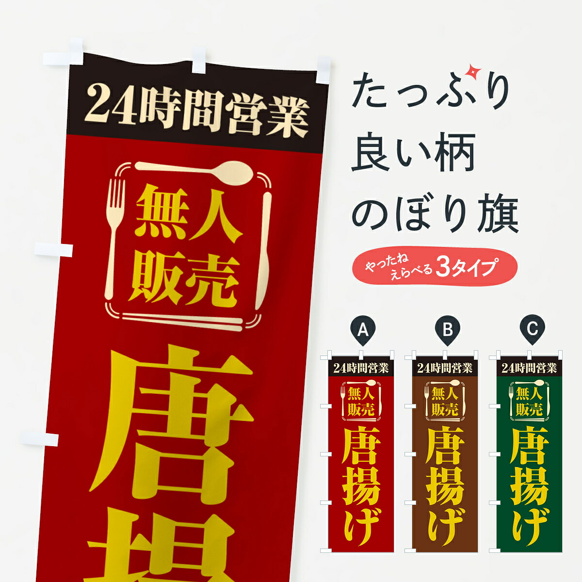 一枚一枚、職人の目で仕上げる美しいのぼり自社設備で丁寧に印刷・仕上げ。生地の目を生かした高精細プリントで、色の深みと艶やかさにこだわりました。たった1枚で店頭の空気が変わる風にはためくたび、色が“動く”。視線を集め、用件を伝え、写真にも残る...