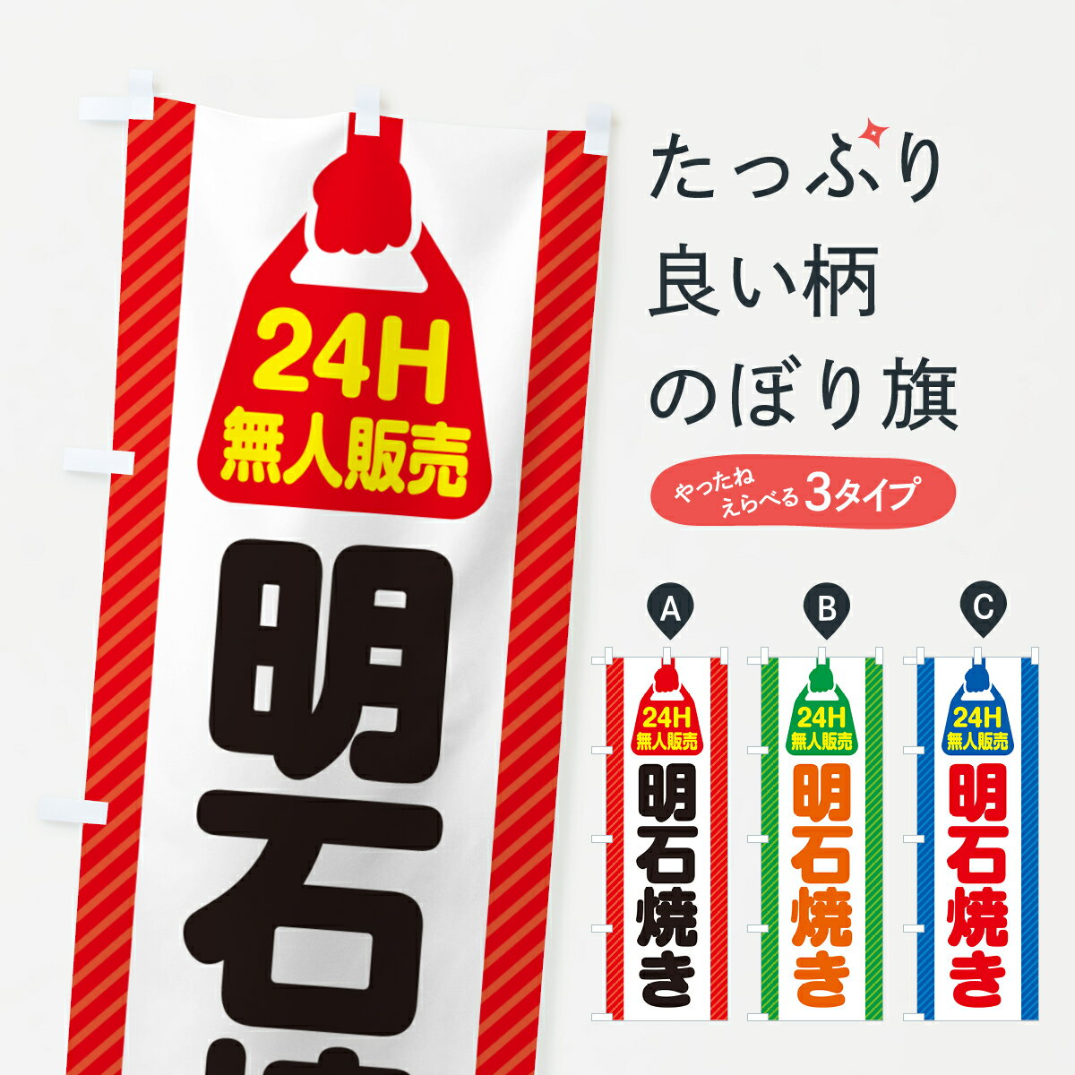 一枚一枚、職人の目で仕上げる美しいのぼり自社設備で丁寧に印刷・仕上げ。生地の目を生かした高精細プリントで、色の深みと艶やかさにこだわりました。たった1枚で店頭の空気が変わる風にはためくたび、色が“動く”。視線を集め、用件を伝え、写真にも残る...