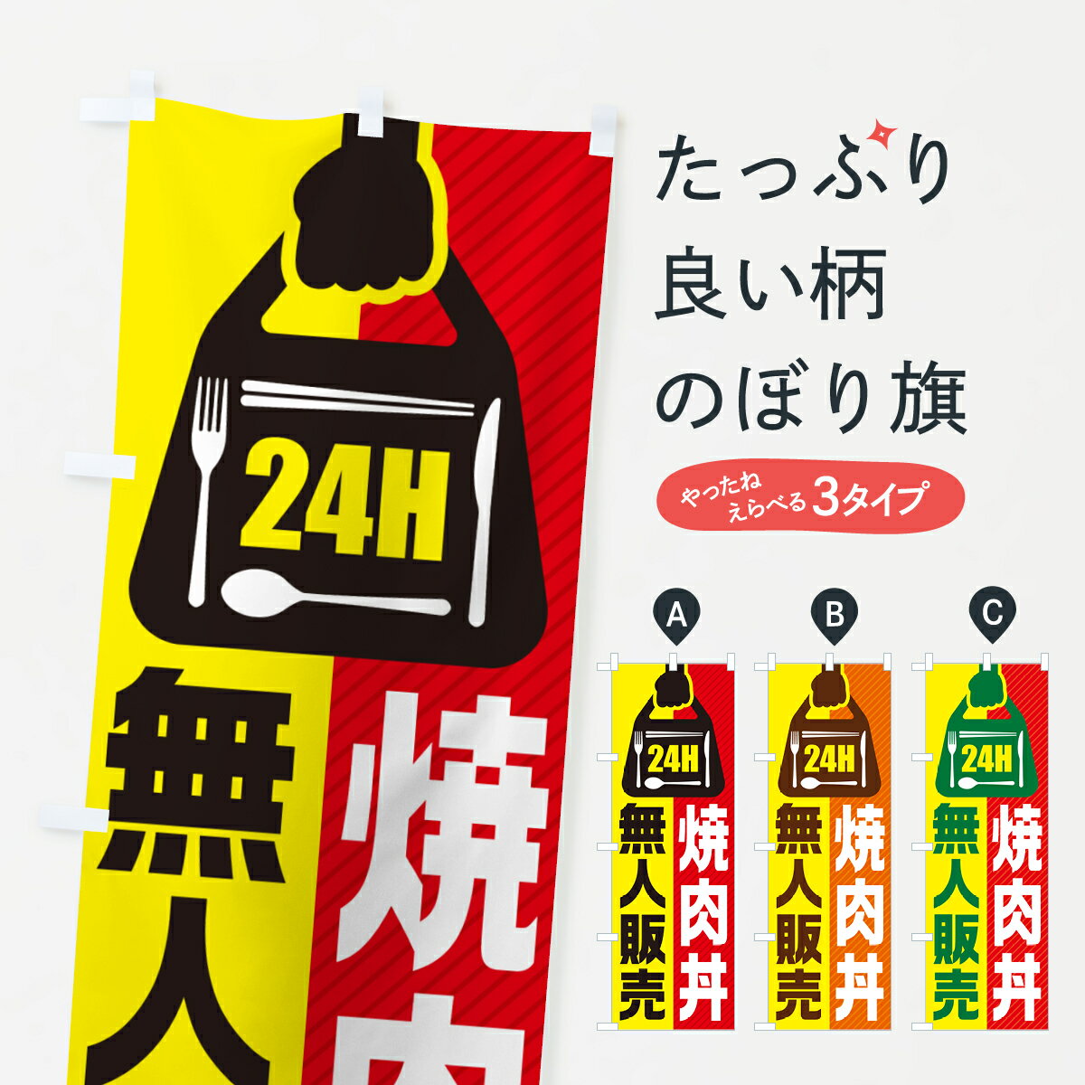 一枚一枚、職人の目で仕上げる美しいのぼり自社設備で丁寧に印刷・仕上げ。生地の目を生かした高精細プリントで、色の深みと艶やかさにこだわりました。たった1枚で店頭の空気が変わる風にはためくたび、色が“動く”。視線を集め、用件を伝え、写真にも残る...
