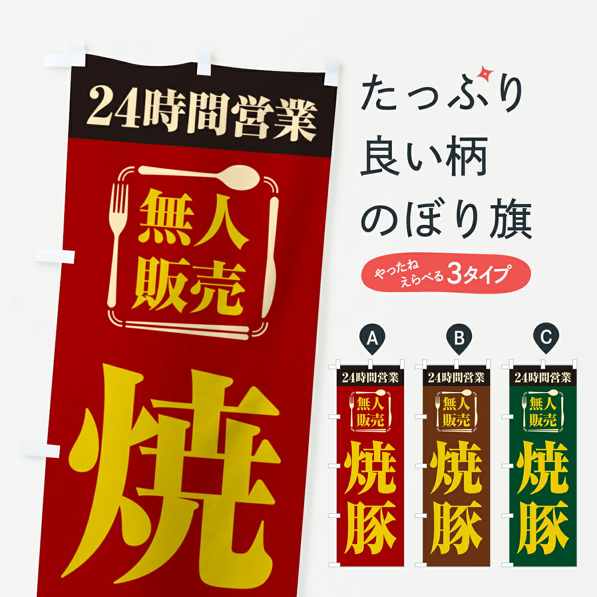 一枚一枚、職人の目で仕上げる美しいのぼり自社設備で丁寧に印刷・仕上げ。生地の目を生かした高精細プリントで、色の深みと艶やかさにこだわりました。たった1枚で店頭の空気が変わる風にはためくたび、色が“動く”。視線を集め、用件を伝え、写真にも残る...