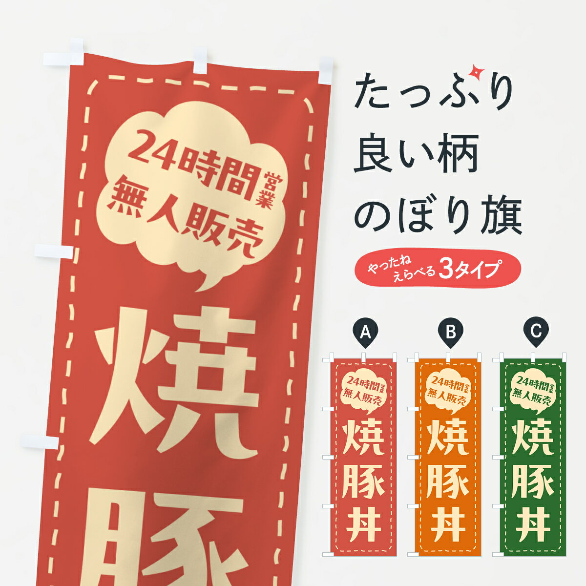 一枚一枚、職人の目で仕上げる美しいのぼり自社設備で丁寧に印刷・仕上げ。生地の目を生かした高精細プリントで、色の深みと艶やかさにこだわりました。たった1枚で店頭の空気が変わる風にはためくたび、色が“動く”。視線を集め、用件を伝え、写真にも残る...