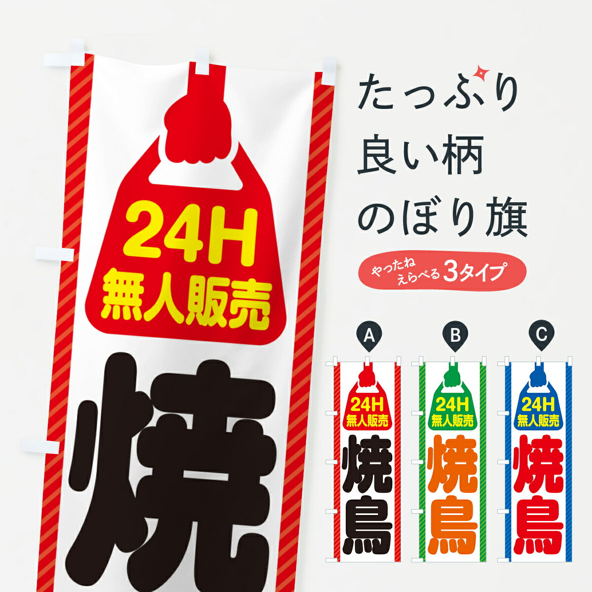 一枚一枚、職人の目で仕上げる美しいのぼり自社設備で丁寧に印刷・仕上げ。生地の目を生かした高精細プリントで、色の深みと艶やかさにこだわりました。たった1枚で店頭の空気が変わる風にはためくたび、色が“動く”。視線を集め、用件を伝え、写真にも残る...