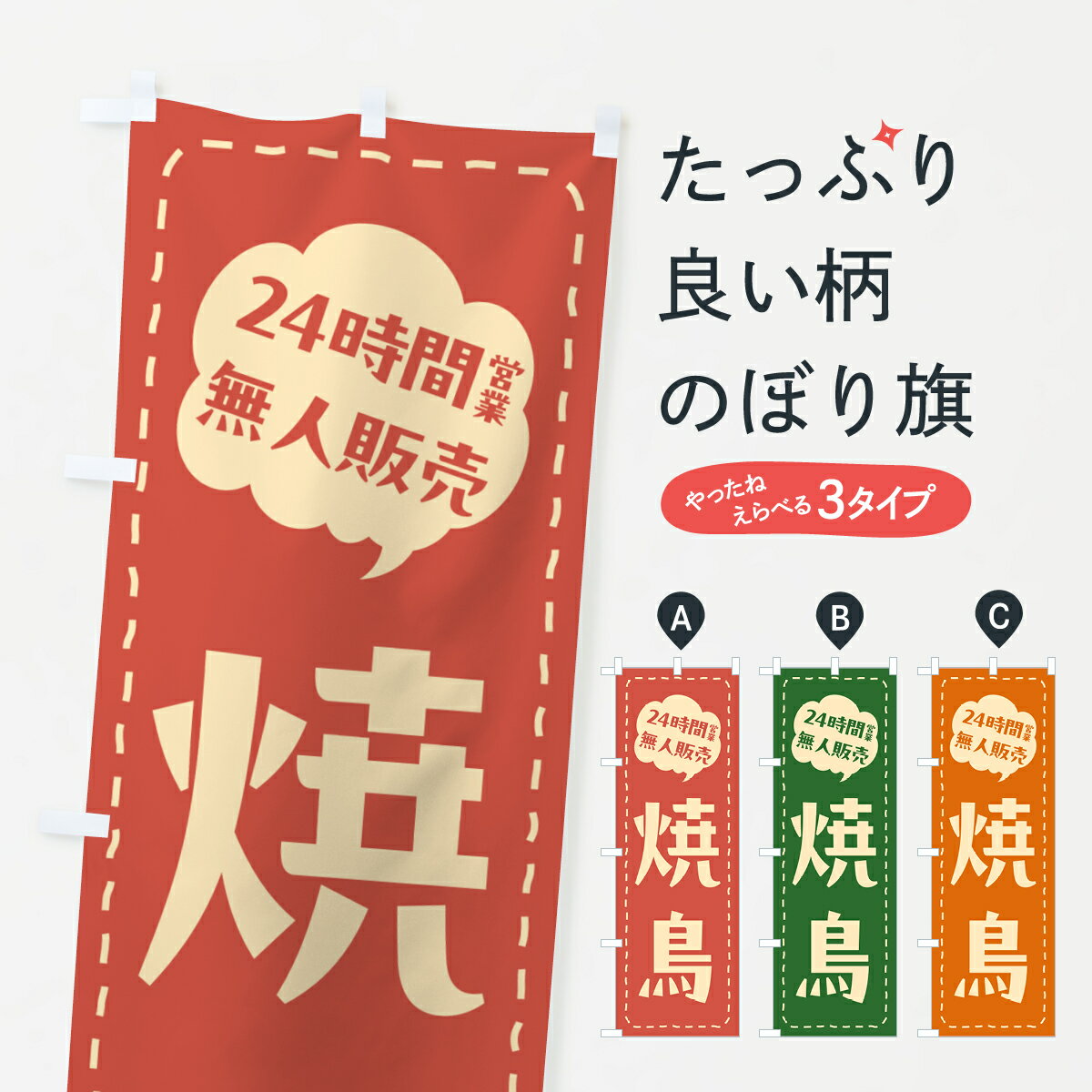 一枚一枚、職人の目で仕上げる美しいのぼり自社設備で丁寧に印刷・仕上げ。生地の目を生かした高精細プリントで、色の深みと艶やかさにこだわりました。たった1枚で店頭の空気が変わる風にはためくたび、色が“動く”。視線を集め、用件を伝え、写真にも残る...