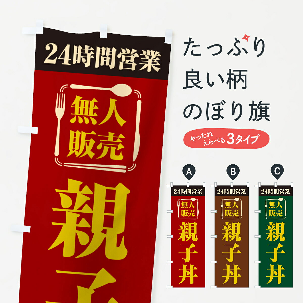 一枚一枚、職人の目で仕上げる美しいのぼり自社設備で丁寧に印刷・仕上げ。生地の目を生かした高精細プリントで、色の深みと艶やかさにこだわりました。たった1枚で店頭の空気が変わる風にはためくたび、色が“動く”。視線を集め、用件を伝え、写真にも残る...