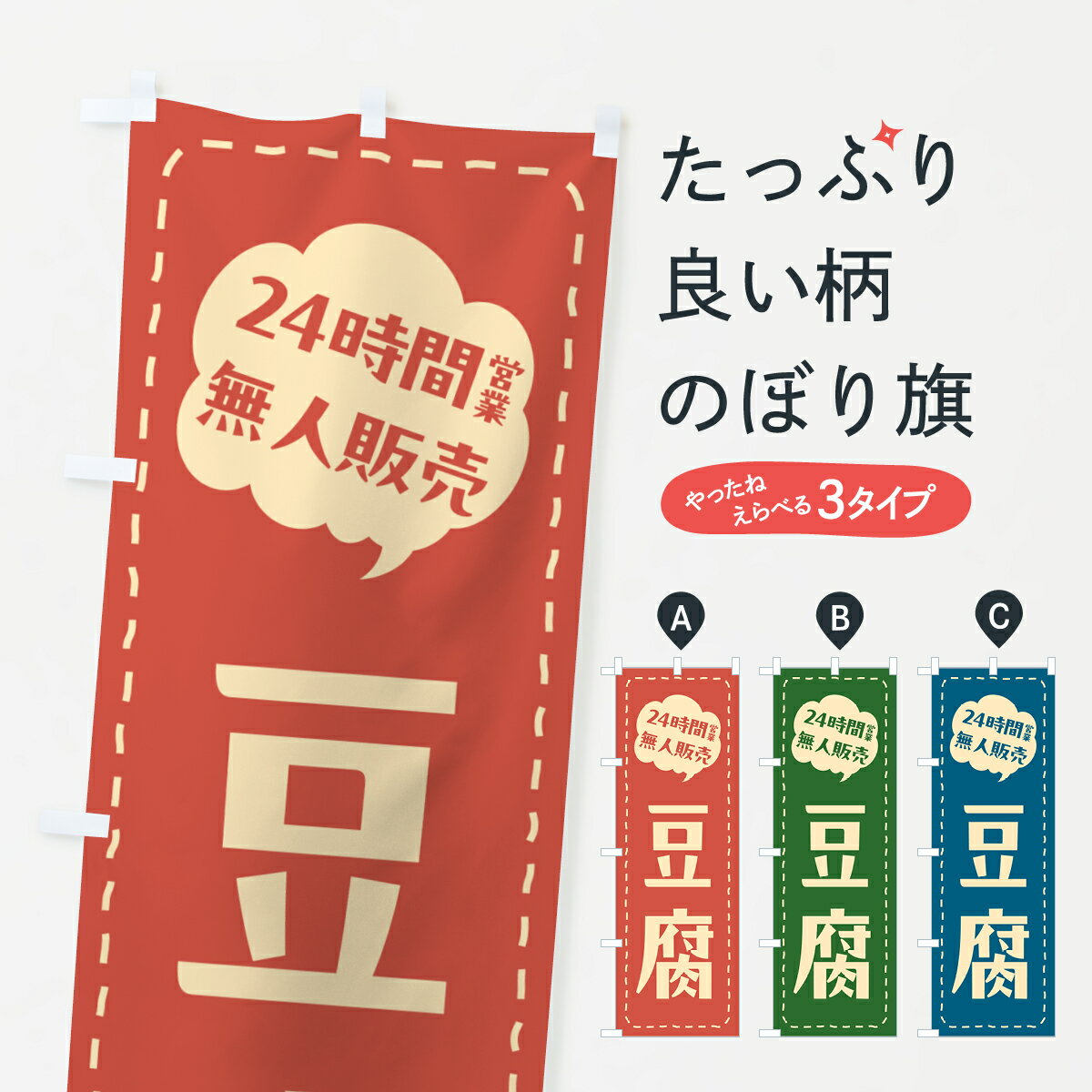 一枚一枚、職人の目で仕上げる美しいのぼり自社設備で丁寧に印刷・仕上げ。生地の目を生かした高精細プリントで、色の深みと艶やかさにこだわりました。たった1枚で店頭の空気が変わる風にはためくたび、色が“動く”。視線を集め、用件を伝え、写真にも残る...