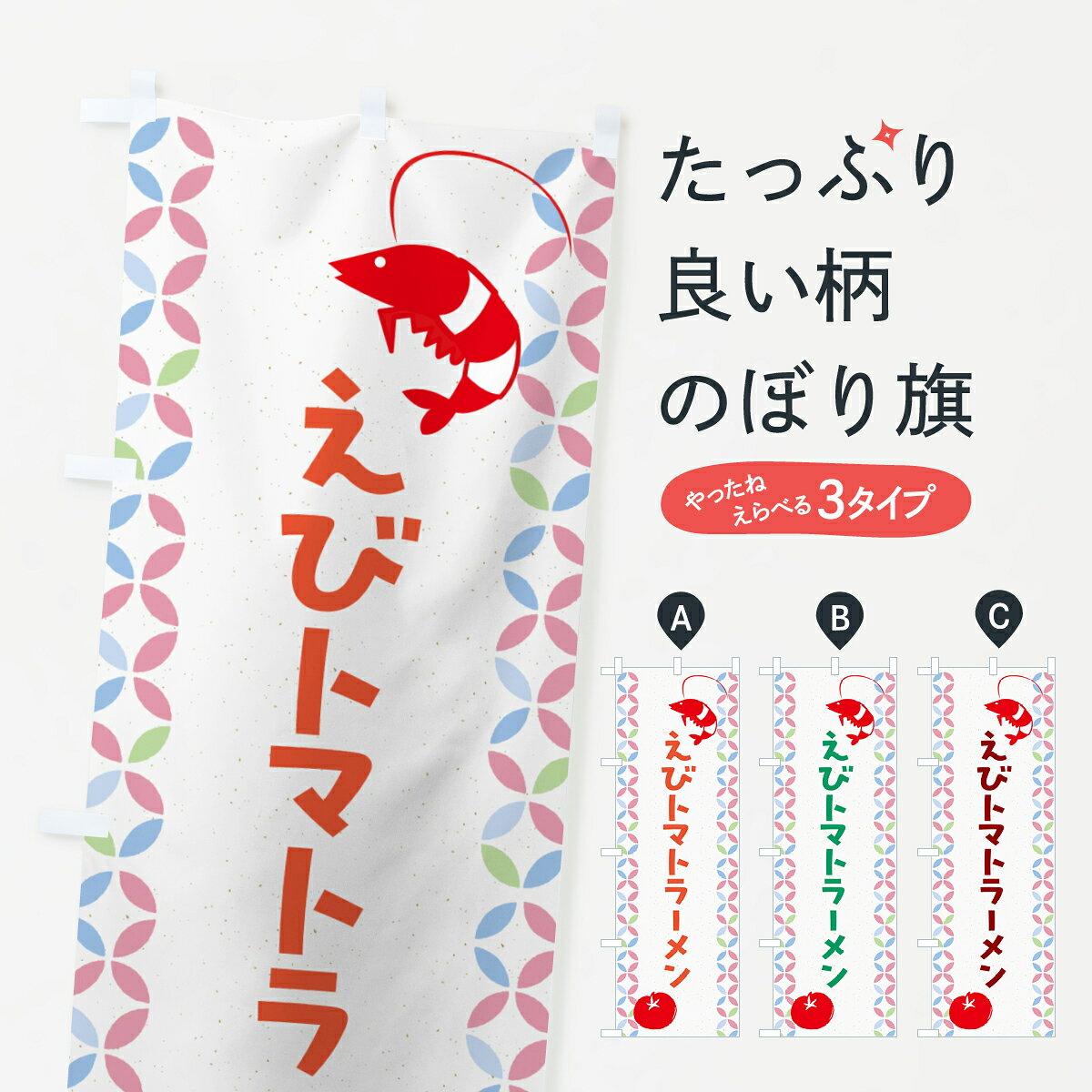 グッズプロののぼり旗は「節約じょうずのぼり」から「セレブのぼり」まで細かく調整できちゃいます。のぼり旗にひと味加えて特別仕様に一部を変えたい店名、社名を入れたいもっと大きくしたい丈夫にしたい長持ちさせたい防炎加工両面別柄にしたい飾り方も選べ...