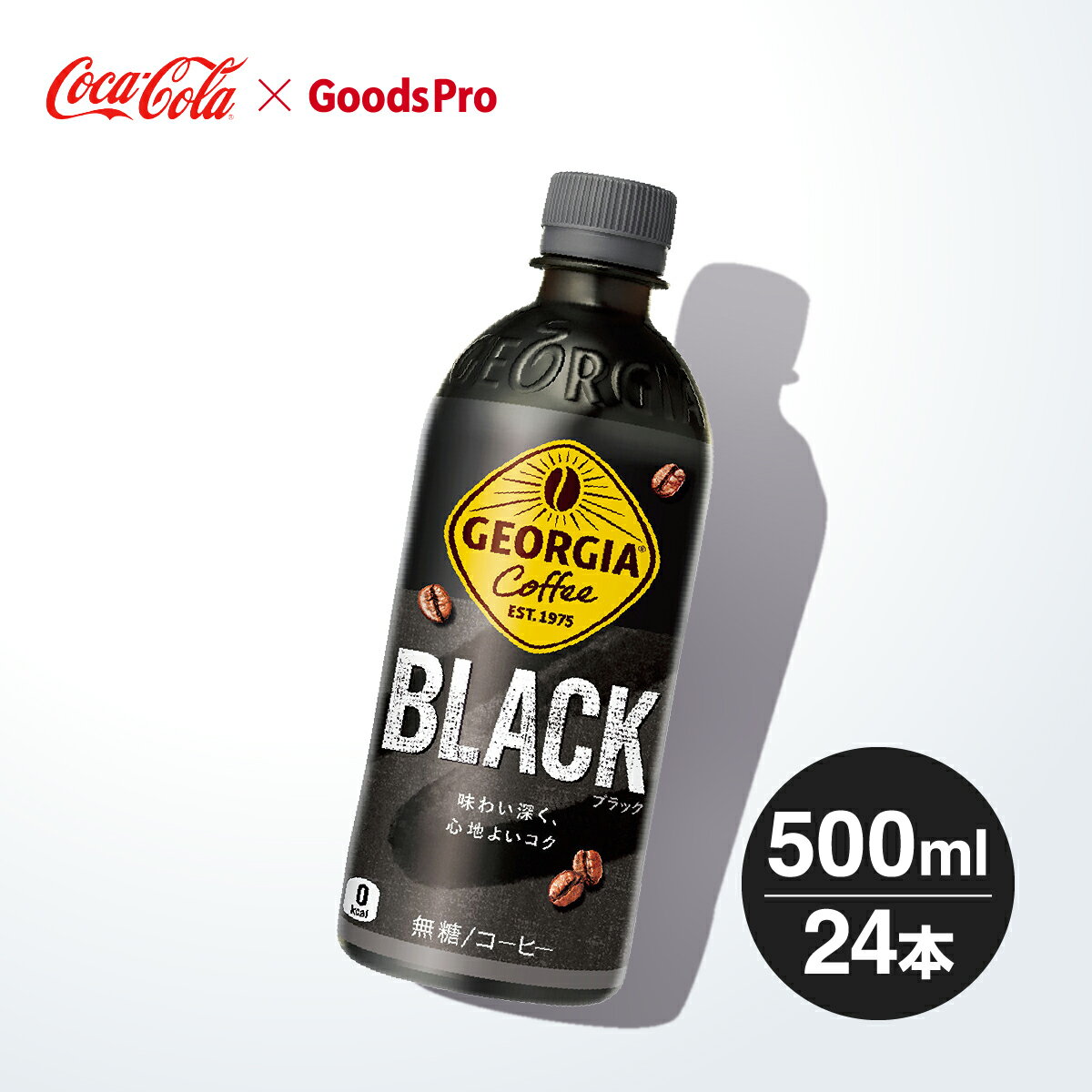 こだわりの3温度帯抽出で実現した、味わい深さと飲みやすさの絶妙なバランスの飲み飽きないブラックコーヒージョージア独自の、”ダブルアロマ密封技術”を使用ブラックコーヒーらしさを強化した、シンプルで大胆な新デザインを採用 商品名称 ジョージア ...
