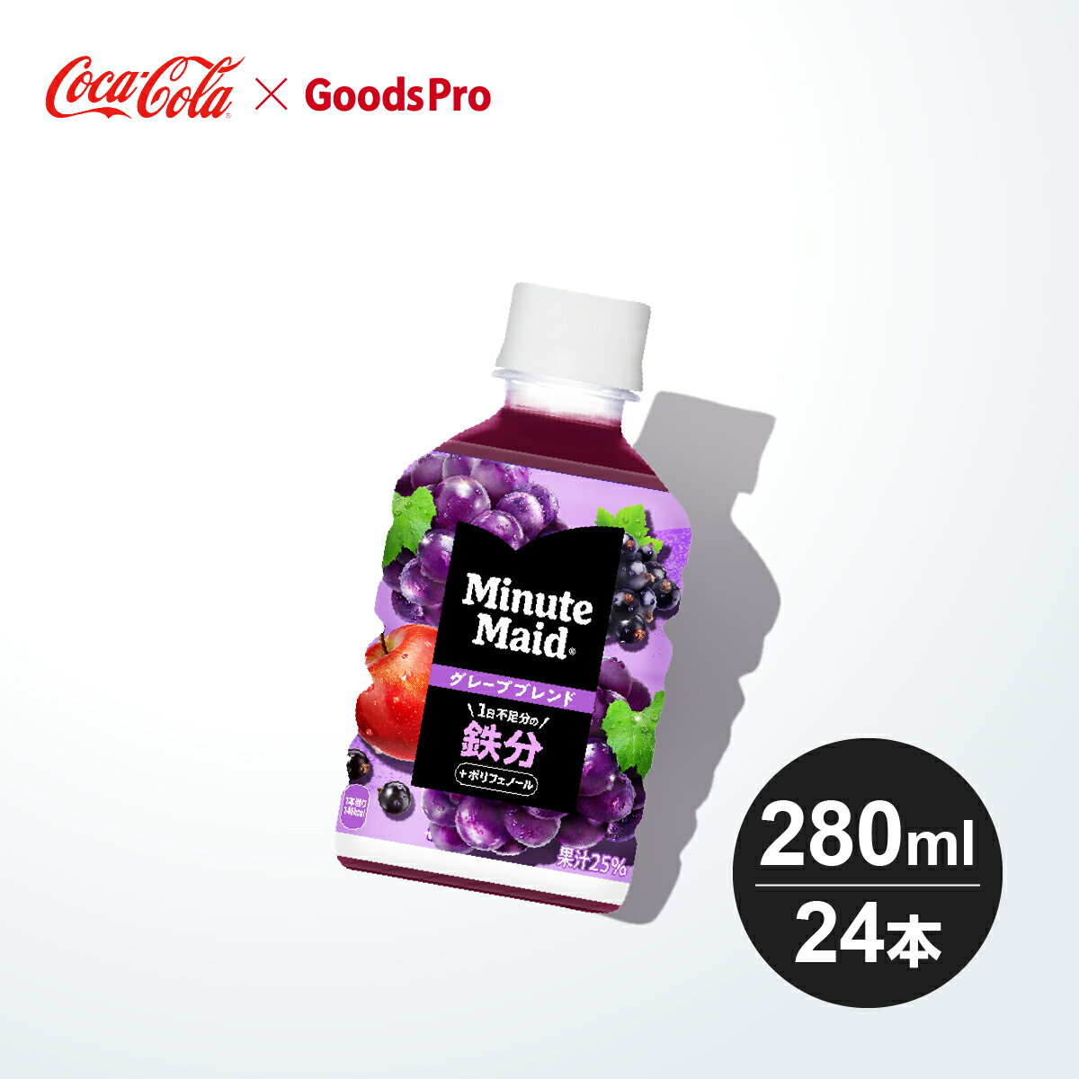 選ばれたフルーツの組み合わせによる、ミニッツメイドらしいおいしさで、1日不足分の栄養入り(鉄分)です。管理栄養士推奨で、大人の飲用シーンにちょうど良い容量です。原材料果実(ぶどう(輸入)、リンゴ、カシス)、果糖ぶどう糖液糖/香料、酸味料、着...