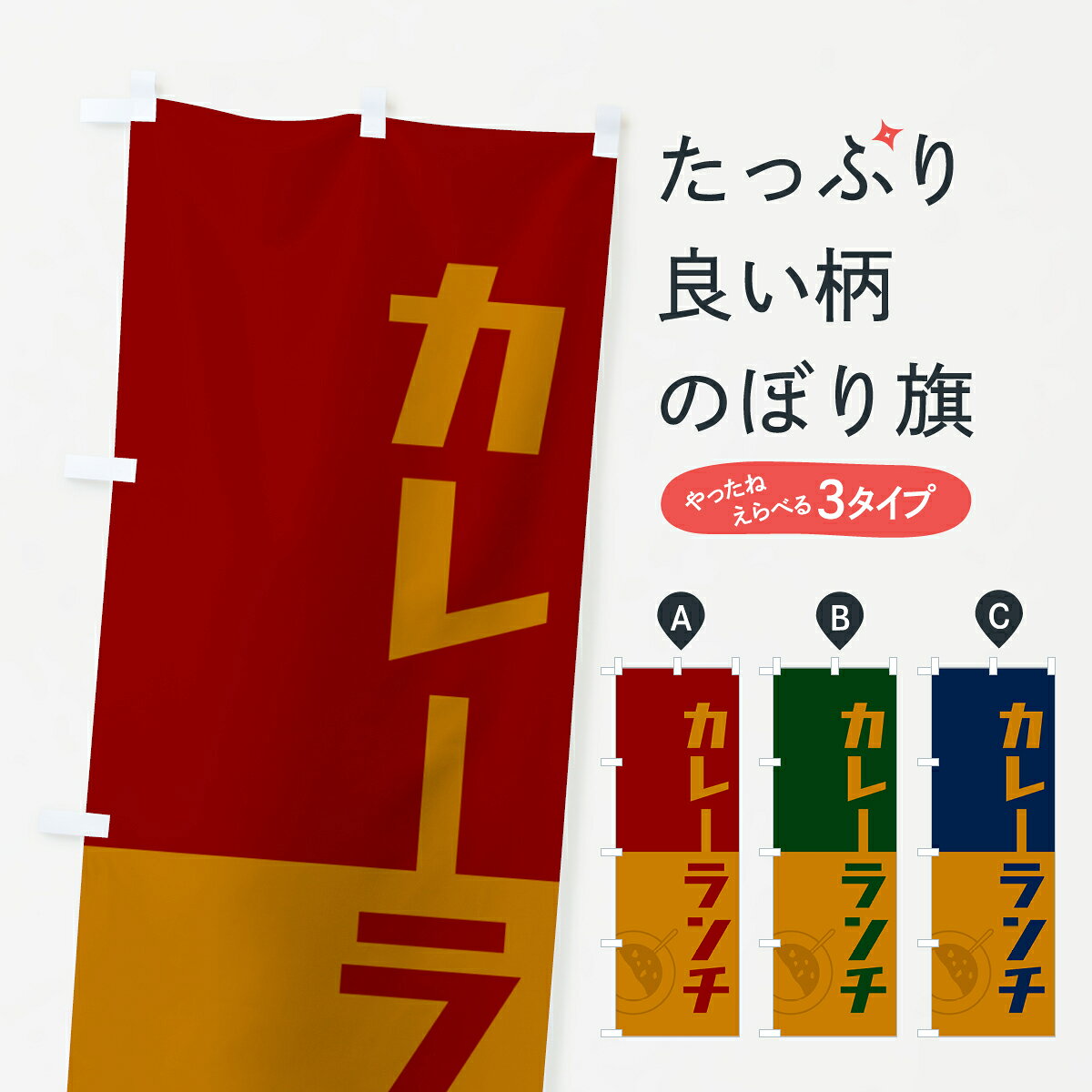 一枚一枚、職人の目で仕上げる美しいのぼり自社設備で丁寧に印刷・仕上げ。生地の目を生かした高精細プリントで、色の深みと艶やかさにこだわりました。たった1枚で店頭の空気が変わる風にはためくたび、色が“動く”。視線を集め、用件を伝え、写真にも残る...