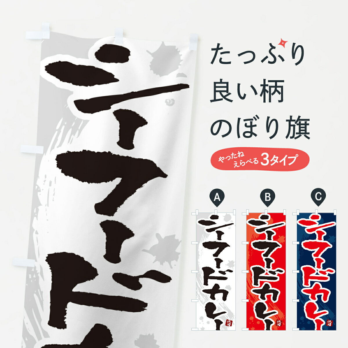 一枚一枚、職人の目で仕上げる美しいのぼり自社設備で丁寧に印刷・仕上げ。生地の目を生かした高精細プリントで、色の深みと艶やかさにこだわりました。たった1枚で店頭の空気が変わる風にはためくたび、色が“動く”。視線を集め、用件を伝え、写真にも残る...