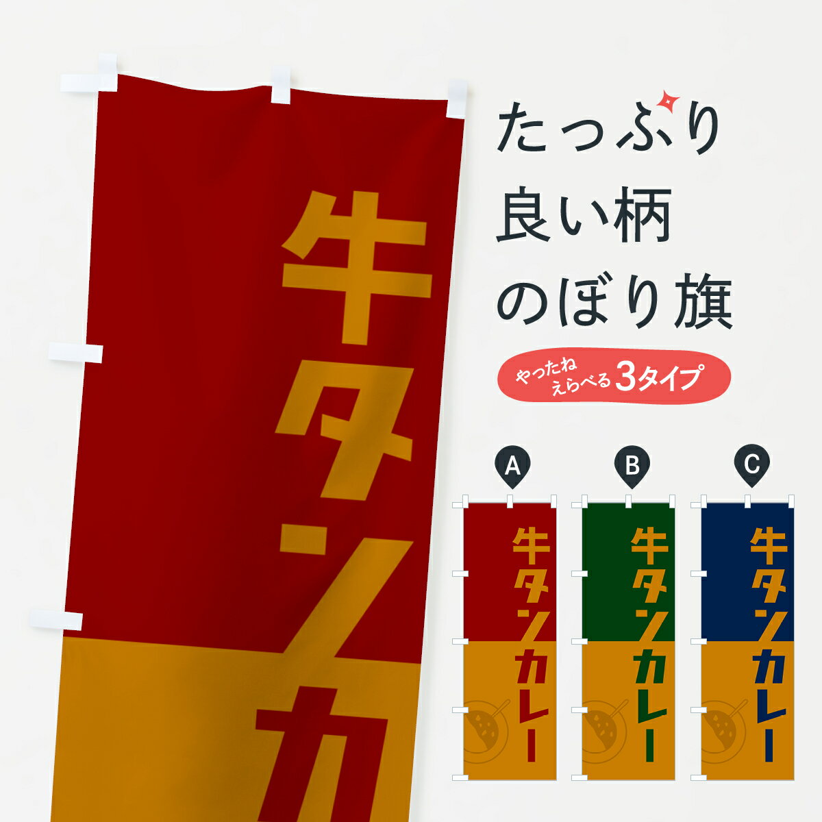 一枚一枚、職人の目で仕上げる美しいのぼり自社設備で丁寧に印刷・仕上げ。生地の目を生かした高精細プリントで、色の深みと艶やかさにこだわりました。たった1枚で店頭の空気が変わる風にはためくたび、色が“動く”。視線を集め、用件を伝え、写真にも残る...