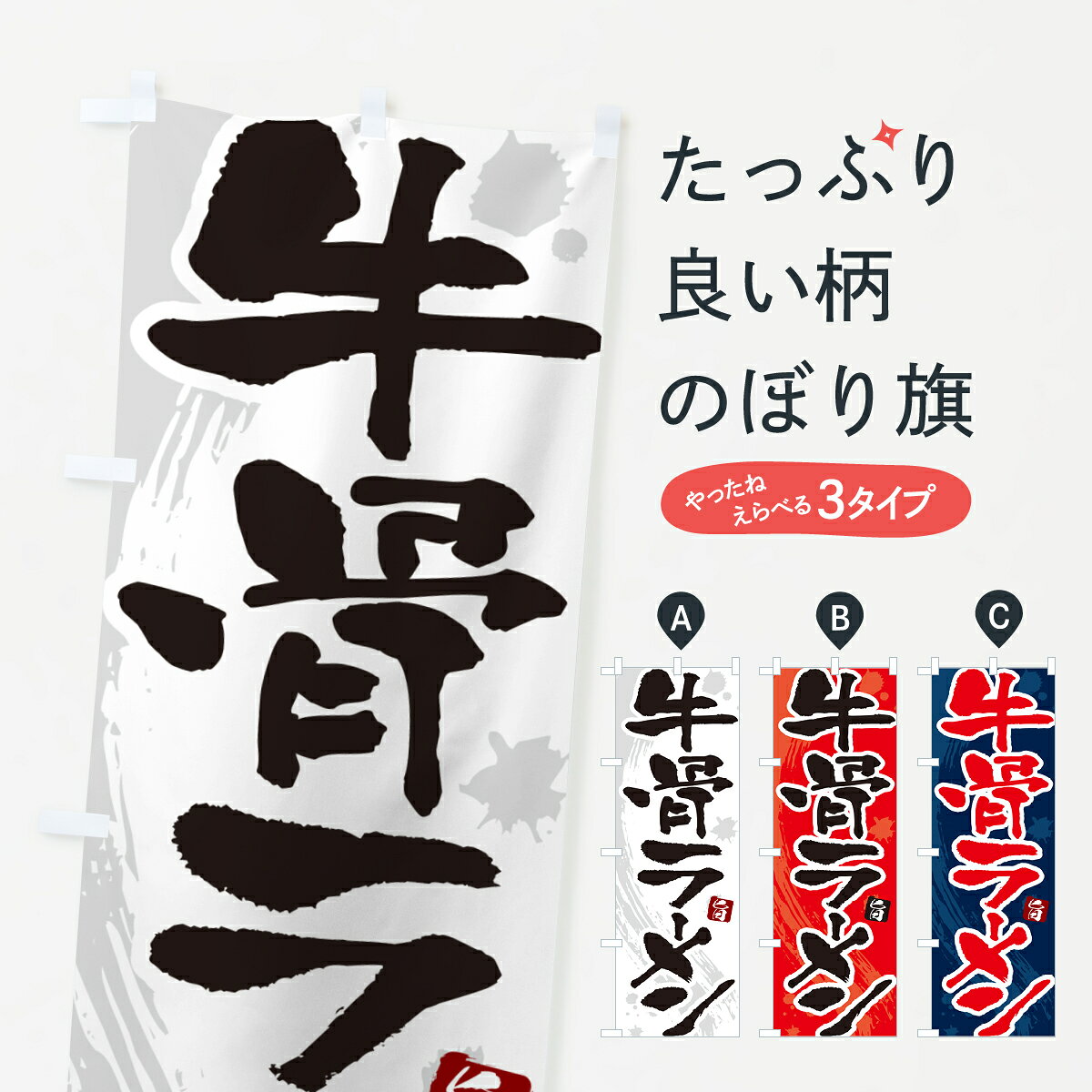 一枚一枚、職人の目で仕上げる美しいのぼり自社設備で丁寧に印刷・仕上げ。生地の目を生かした高精細プリントで、色の深みと艶やかさにこだわりました。たった1枚で店頭の空気が変わる風にはためくたび、色が“動く”。視線を集め、用件を伝え、写真にも残る...