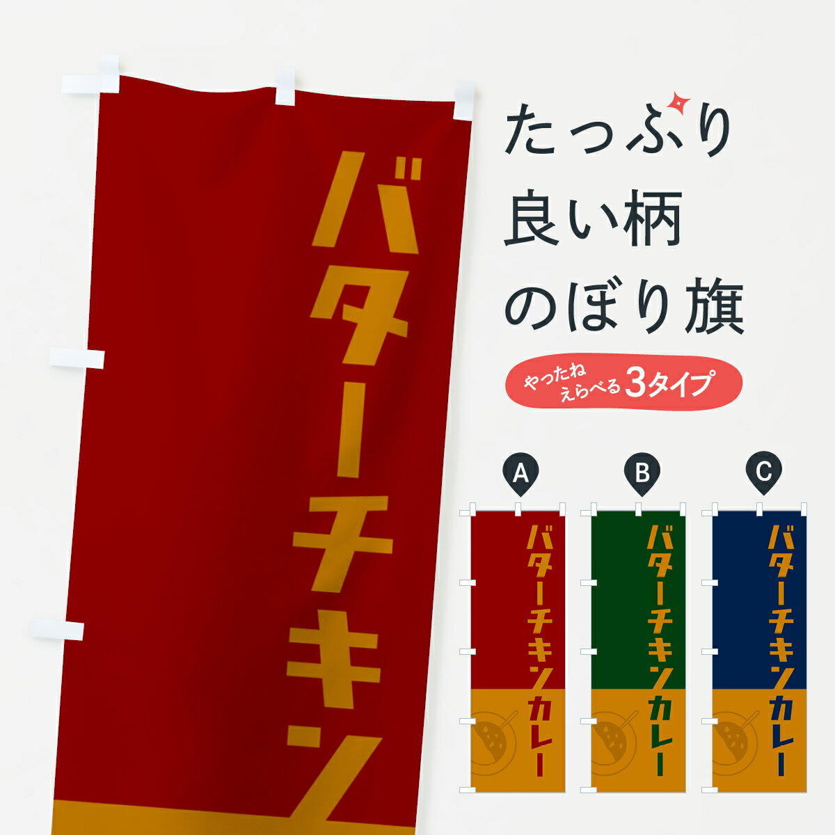 一枚一枚、職人の目で仕上げる美しいのぼり自社設備で丁寧に印刷・仕上げ。生地の目を生かした高精細プリントで、色の深みと艶やかさにこだわりました。たった1枚で店頭の空気が変わる風にはためくたび、色が“動く”。視線を集め、用件を伝え、写真にも残る...