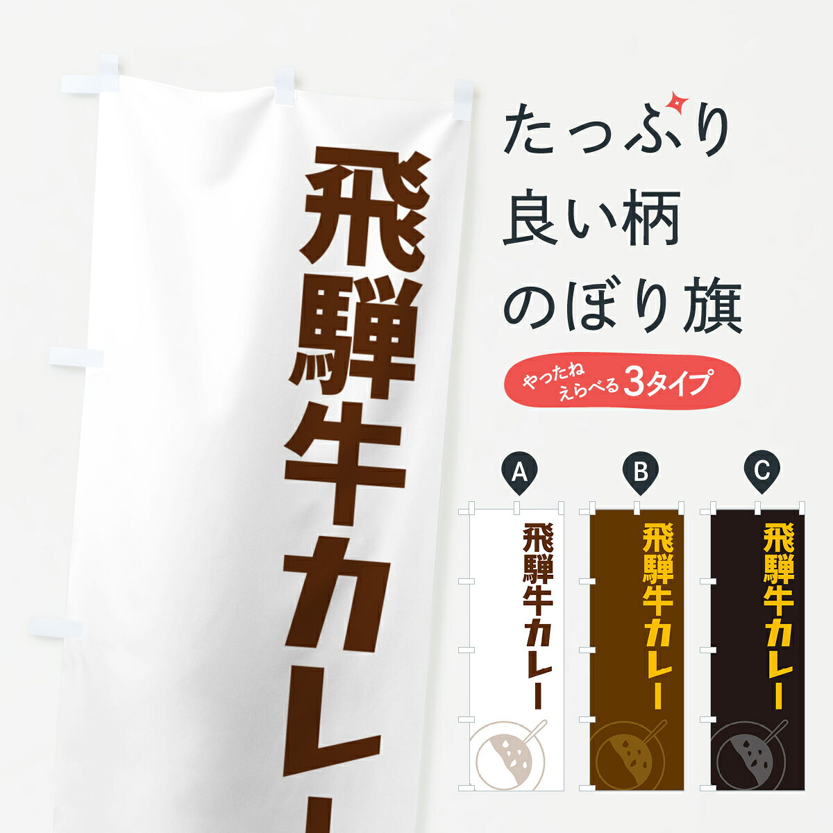 一枚一枚、職人の目で仕上げる美しいのぼり自社設備で丁寧に印刷・仕上げ。生地の目を生かした高精細プリントで、色の深みと艶やかさにこだわりました。たった1枚で店頭の空気が変わる風にはためくたび、色が“動く”。視線を集め、用件を伝え、写真にも残る...