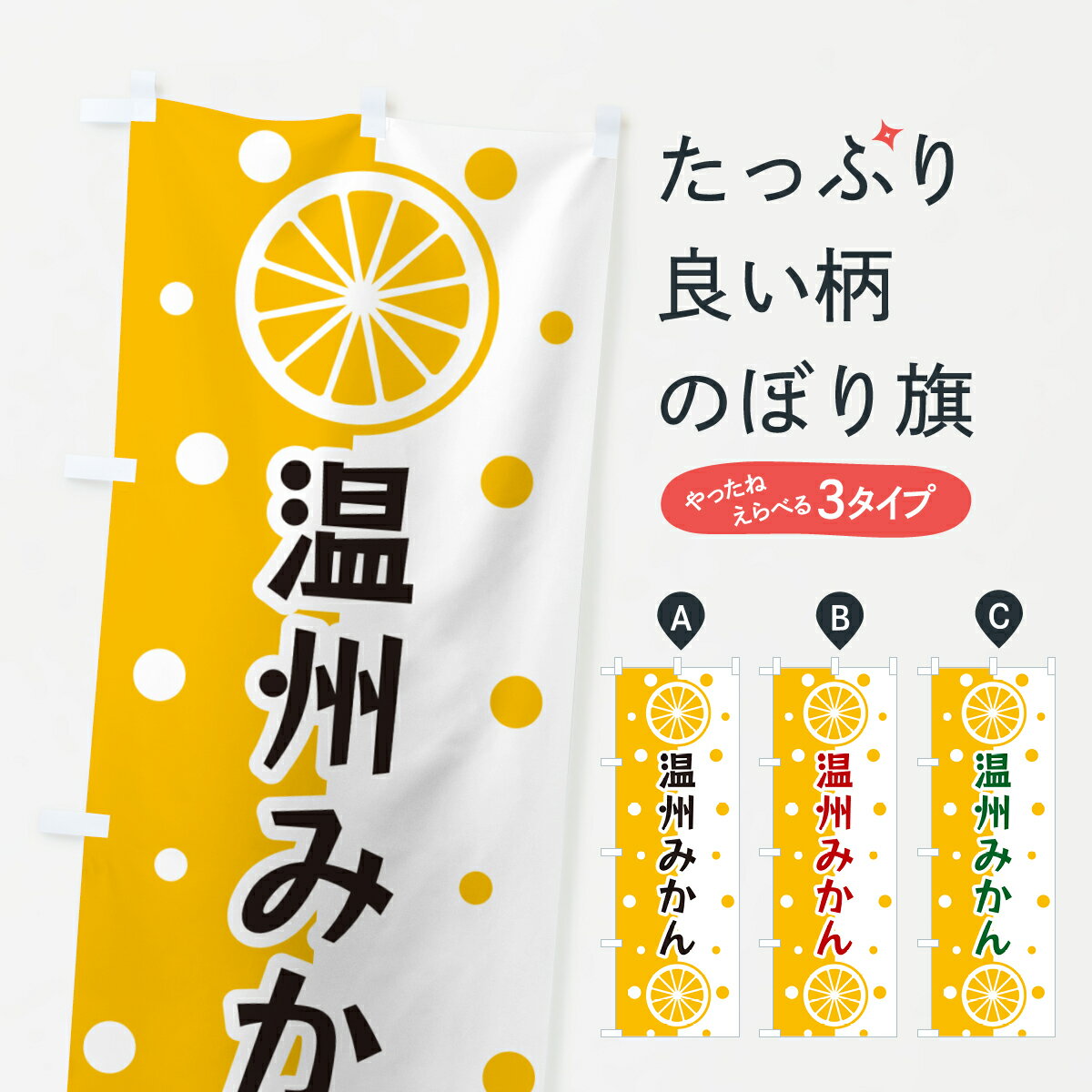 一枚一枚、職人の目で仕上げる美しいのぼり自社設備で丁寧に印刷・仕上げ。生地の目を生かした高精細プリントで、色の深みと艶やかさにこだわりました。たった1枚で店頭の空気が変わる風にはためくたび、色が“動く”。視線を集め、用件を伝え、写真にも残る...