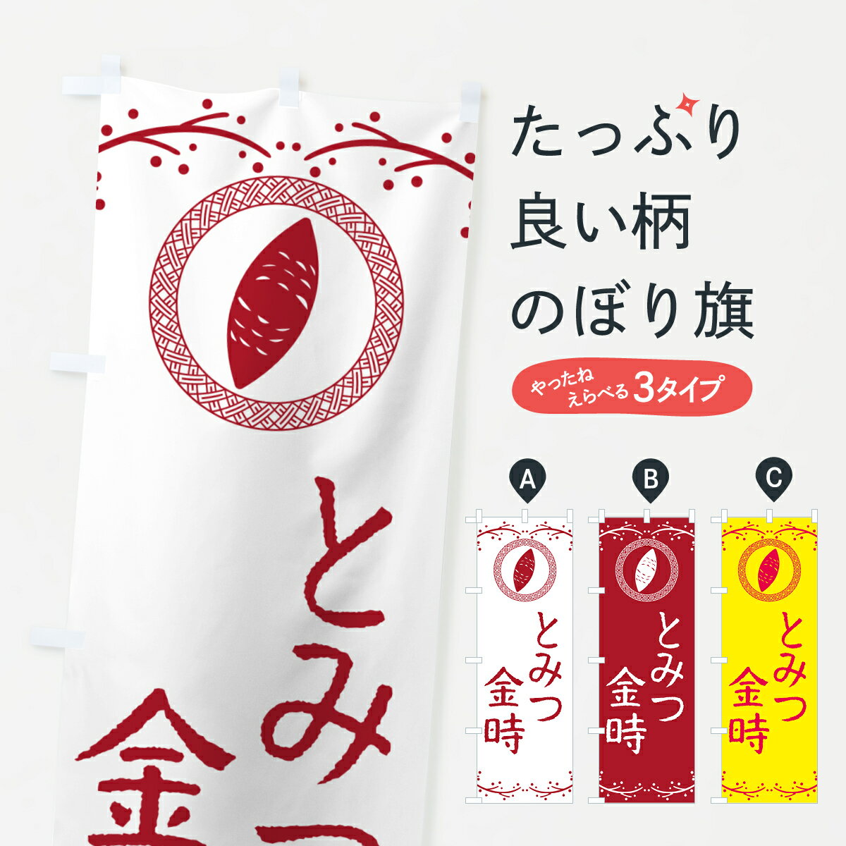 一枚一枚、職人の目で仕上げる美しいのぼり自社設備で丁寧に印刷・仕上げ。生地の目を生かした高精細プリントで、色の深みと艶やかさにこだわりました。たった1枚で店頭の空気が変わる風にはためくたび、色が“動く”。視線を集め、用件を伝え、写真にも残る...