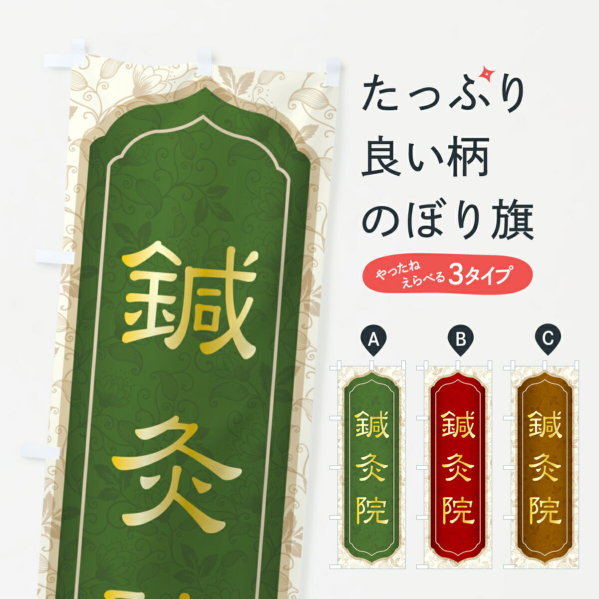 一枚一枚、職人の目で仕上げる美しいのぼり自社設備で丁寧に印刷・仕上げ。生地の目を生かした高精細プリントで、色の深みと艶やかさにこだわりました。たった1枚で店頭の空気が変わる風にはためくたび、色が“動く”。視線を集め、用件を伝え、写真にも残る...