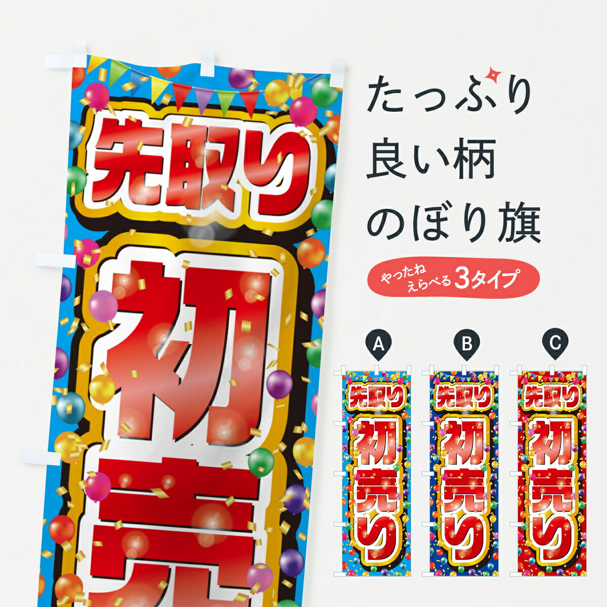 一枚一枚、職人の目で仕上げる美しいのぼり自社設備で丁寧に印刷・仕上げ。生地の目を生かした高精細プリントで、色の深みと艶やかさにこだわりました。たった1枚で店頭の空気が変わる風にはためくたび、色が“動く”。視線を集め、用件を伝え、写真にも残る...